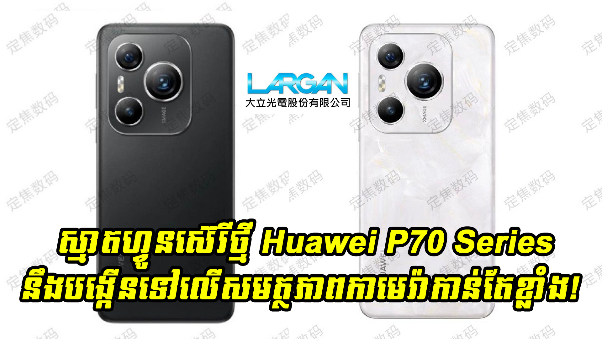 ស្មាតហ្វូនស៊េរីថ្មី Huawei P70 series ...