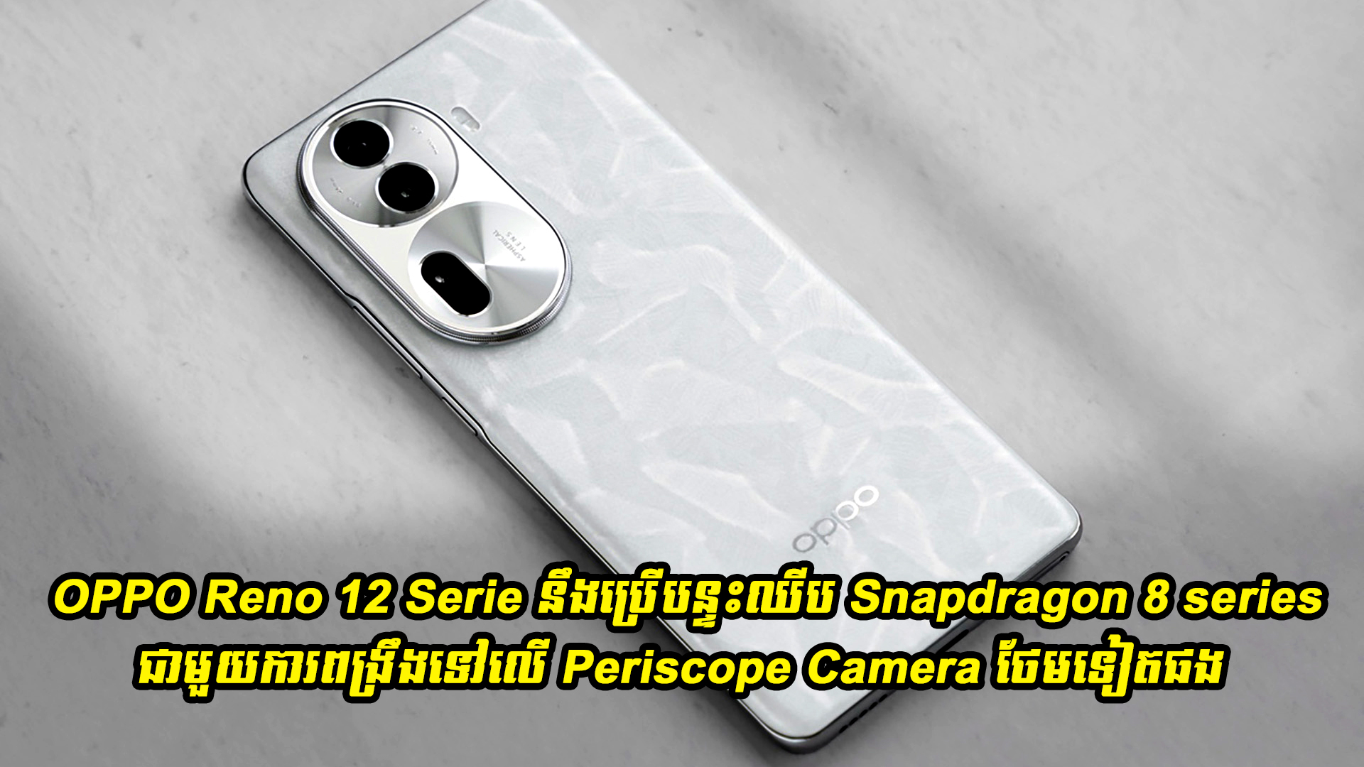 OPPO Reno 12 Serie នឹងប្រើបន្ទះឈីប Snapdragon 8 series ...