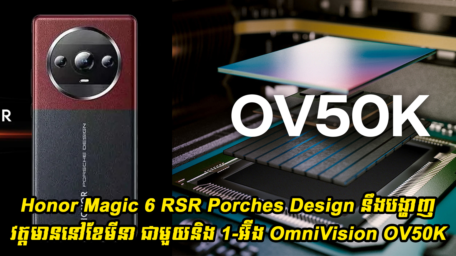 Honor Magic 6 RSR Porches Design ដែលបំពាក់សែនស័រកាមេរ៉ាទំហំ 1-អ៊ីង OmniVision OV50K ...