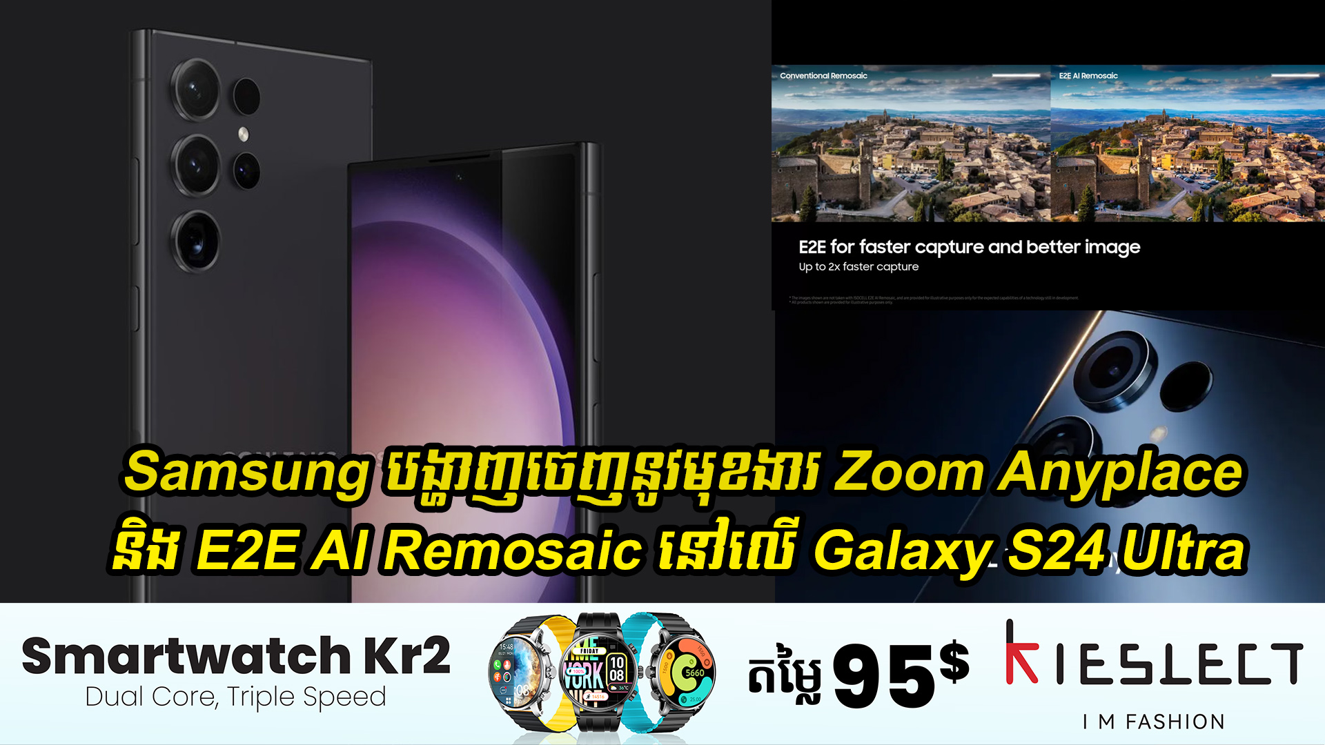 Samsung បង្ហាញចេញនូវមុខងារ Zoom Anyplace និង E2E AI Remosaic នៅលើ Galaxy S24 Ultra