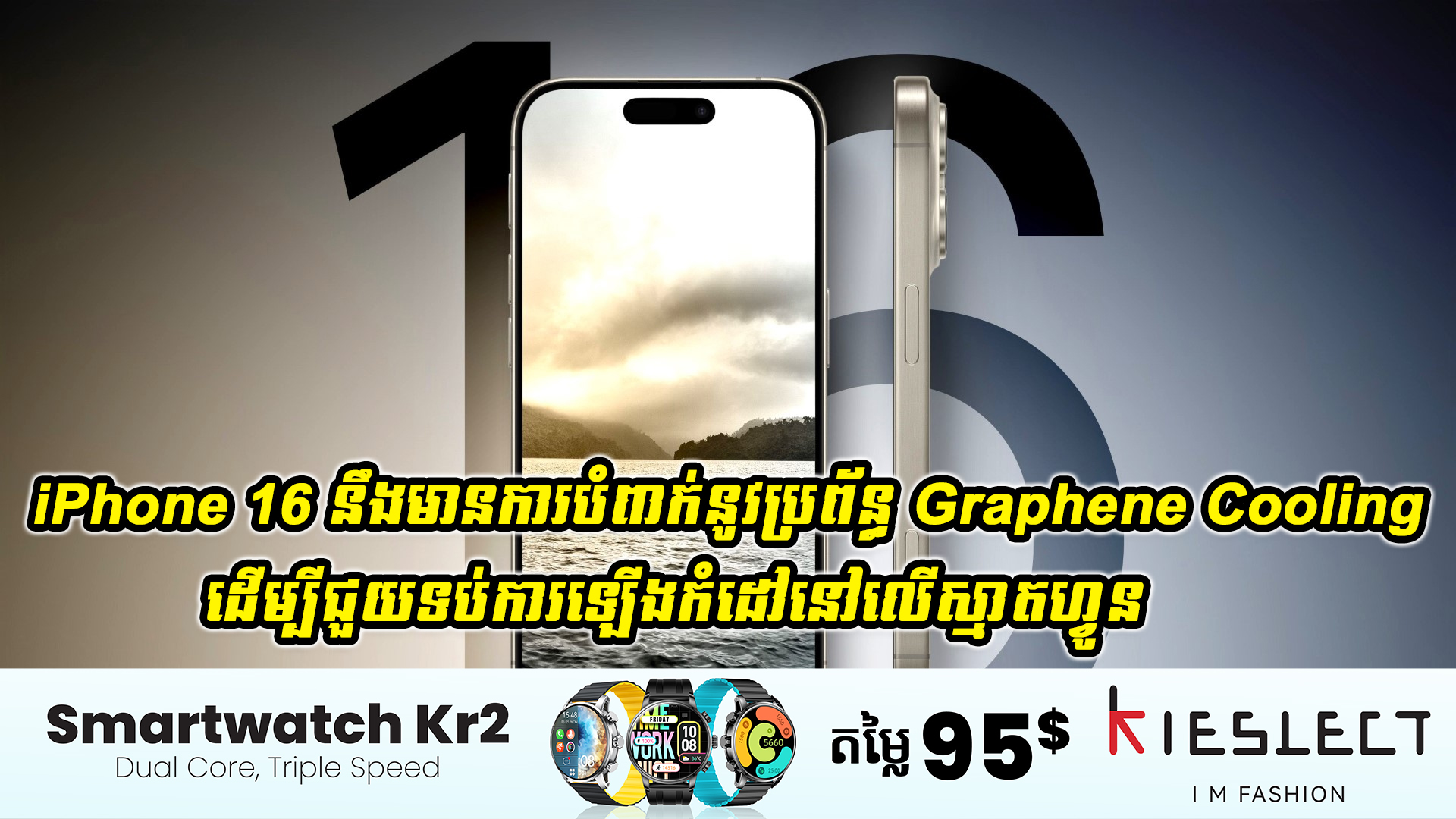 iPhone 16 បំពាក់នូវប្រព័ន្ធ Graphene Cooling ដើម្បីទប់នូវការឡើងកំដៅ ...