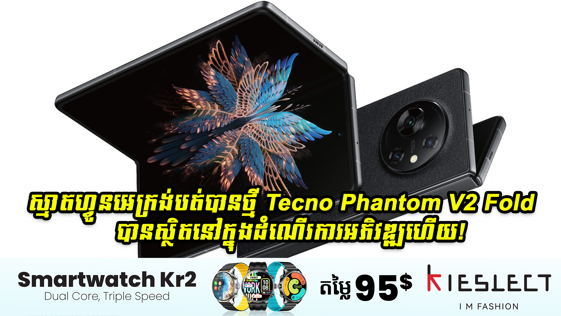 ស្មាតហ្វូនអេក្រង់បត់បាន Tecno Phantom V2 Fold ...