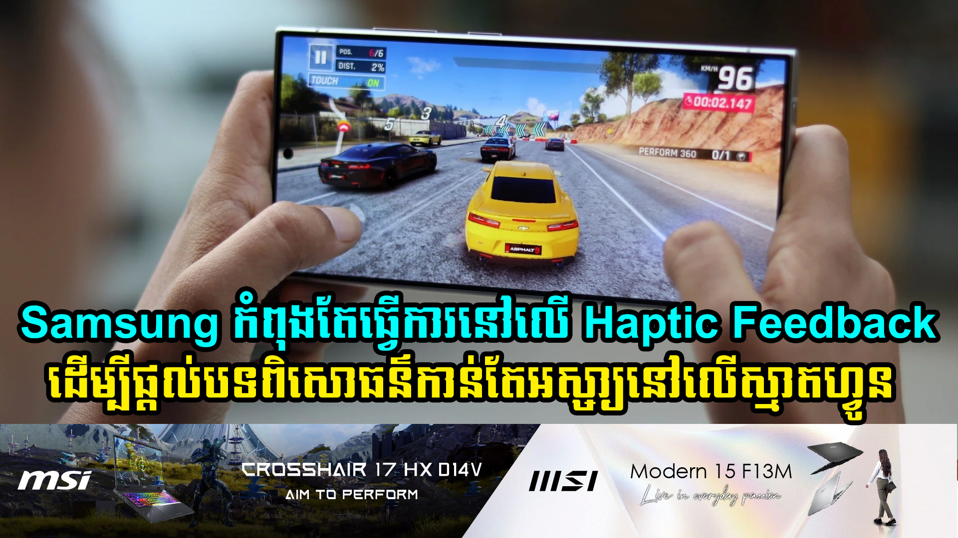 Samsung កំពុងតែធ្វើការនៅលើ Haptic Feedback ...