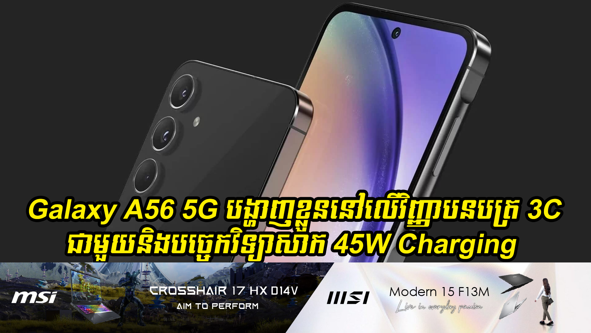Galaxy A56 5G បង្ហាញខ្លួននៅលើវិញ្ញាបនបត្រ 3C ជាមួយនិងបច្ចេកវិទ្យាសាក 45W Charging