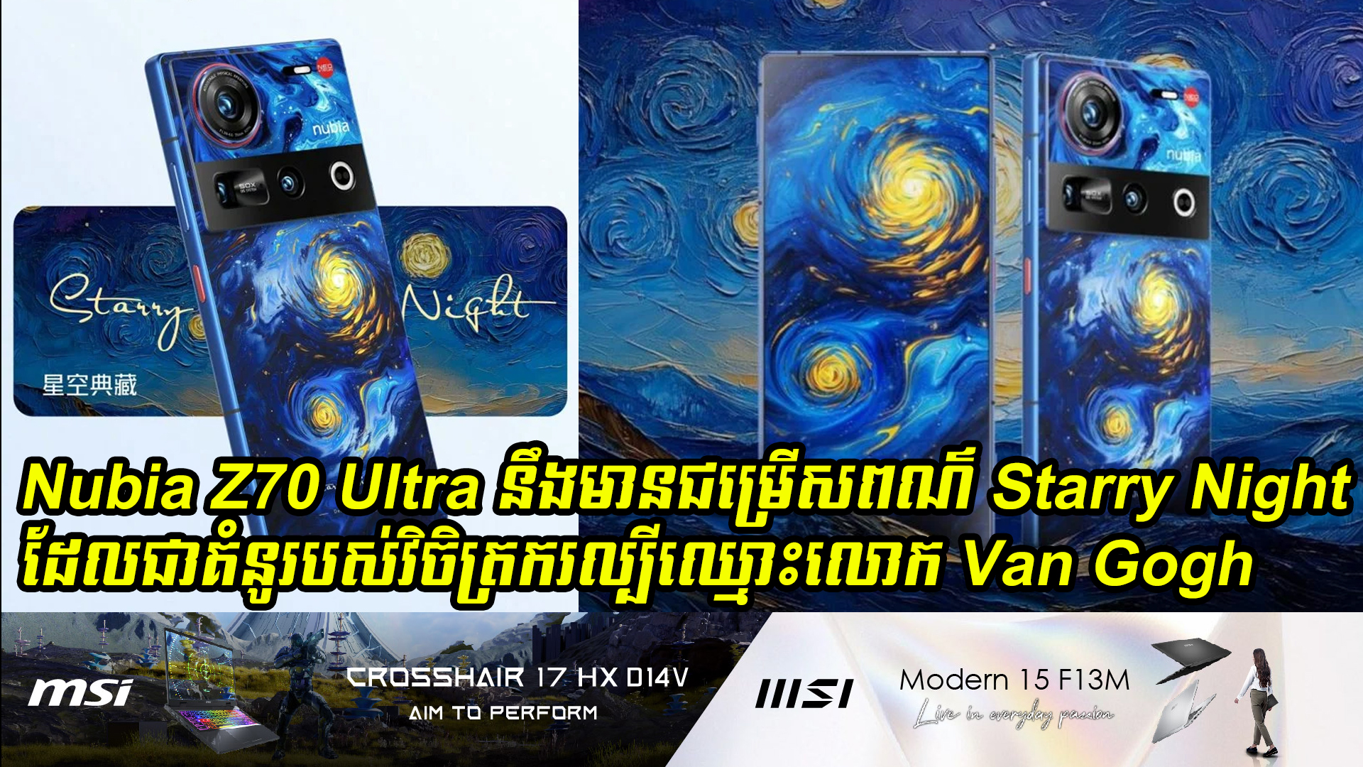 Nubia Z70 Ultra នឹងមានជម្រើសពណ៌ Starry Night ...