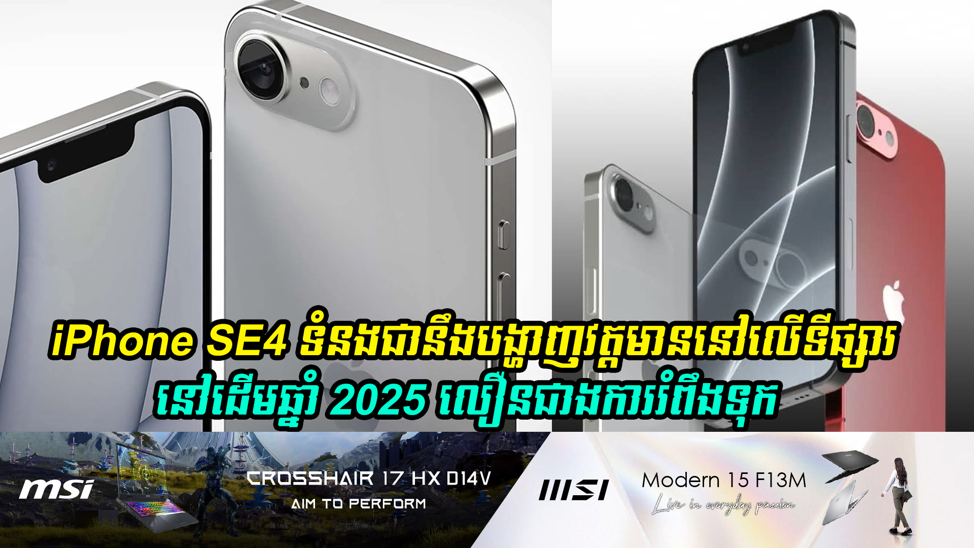 iPhone SE4 អាចនឹងបង្ហាញវត្តមាននៅលើទីផ្សារនាដើមឆ្នាំ 2025 ដែលលឿនជាងការរំពឹងទុក