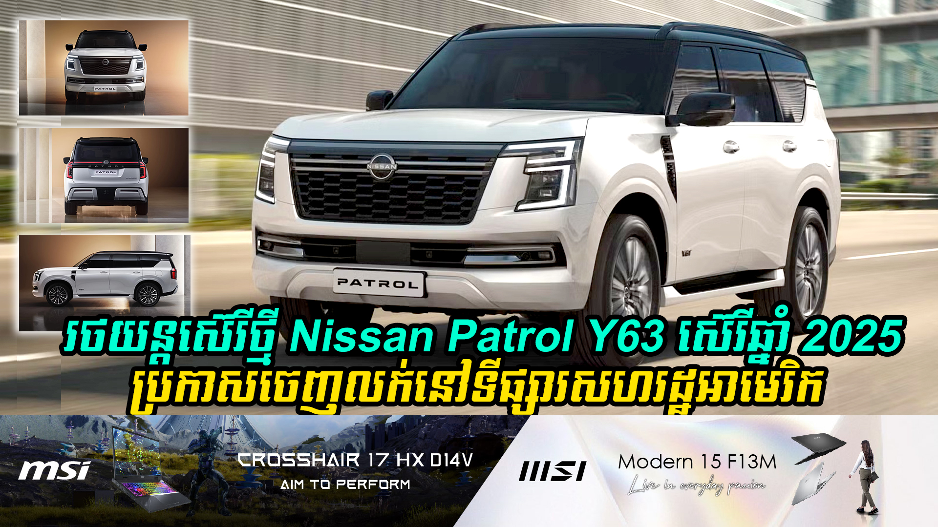 Nissan Patrol Y63 ស៊េរីឆ្នាំ 2025 ប្រកាសចេញលក់នៅទីផ្សារសហរដ្ឋអាមេរិក!