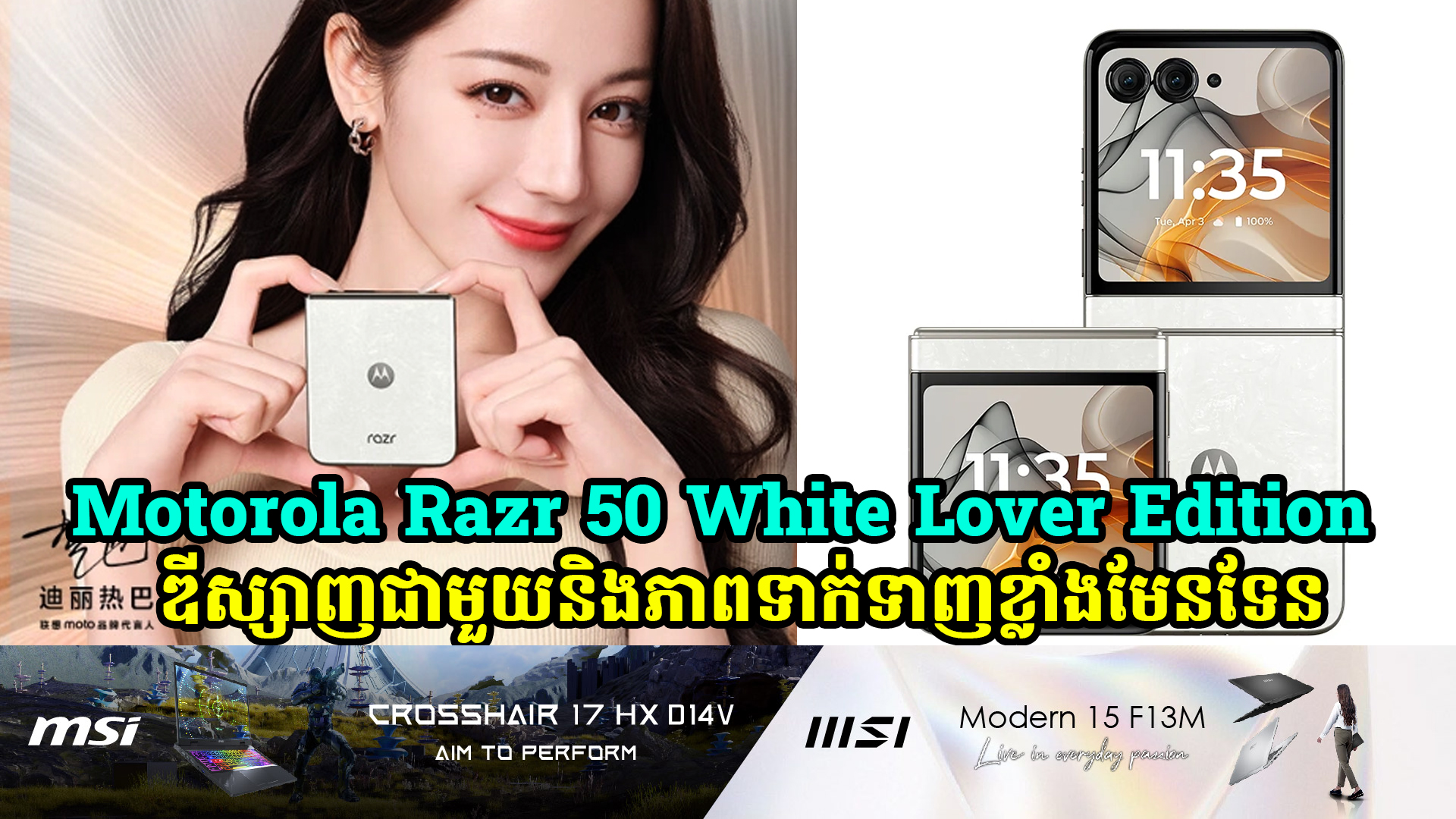 Motorola បង្ហាញចេញនូវ Razr 50 White Lover Edition ...