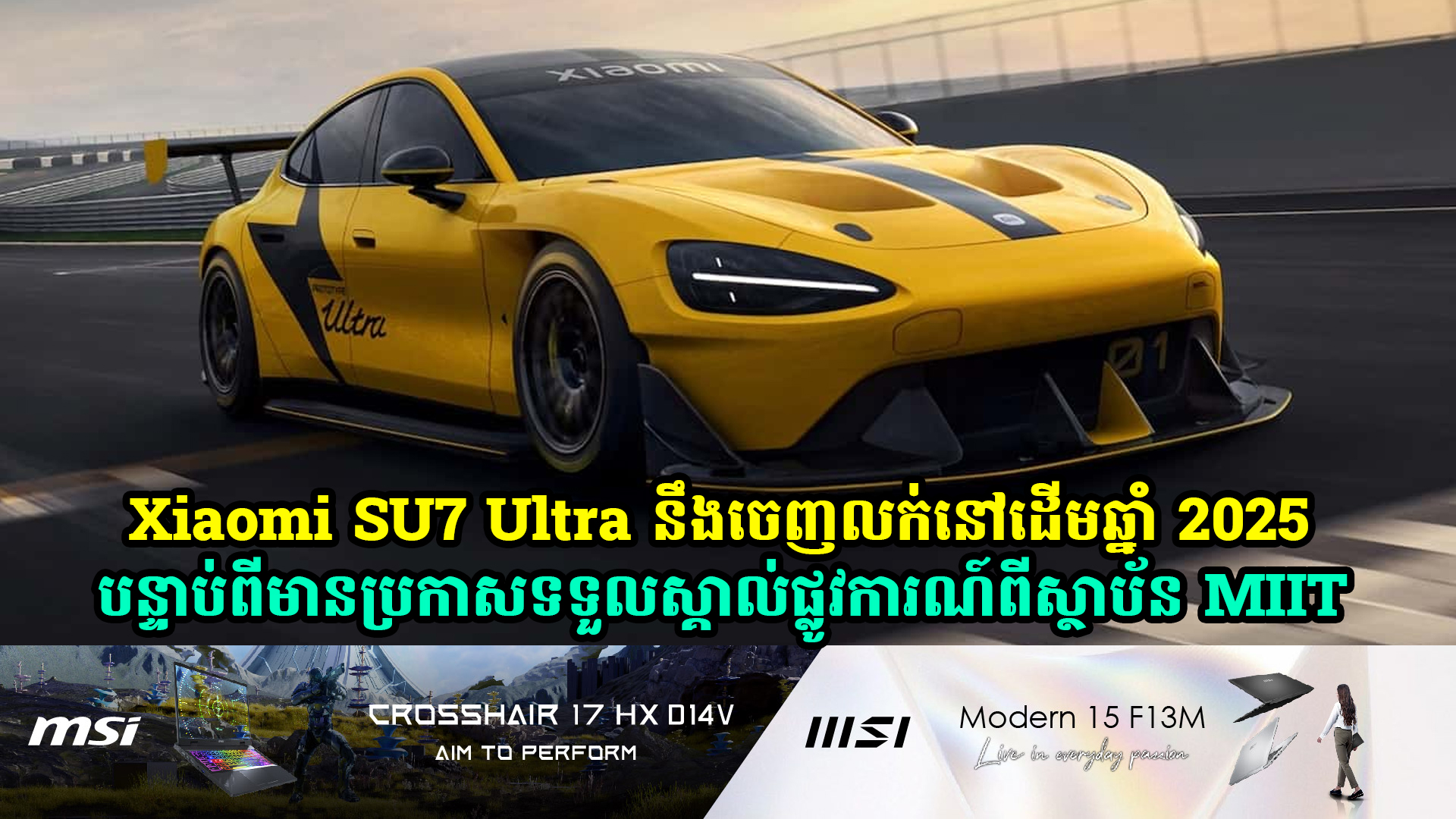 Xiaomi SU7 Ultra នឹងចេញលក់នៅដើមឆ្នាំ 2025 បន្ទាប់ពីមានប្រកាសផ្លូវការណ៍ស្ថាប័ន MIIT