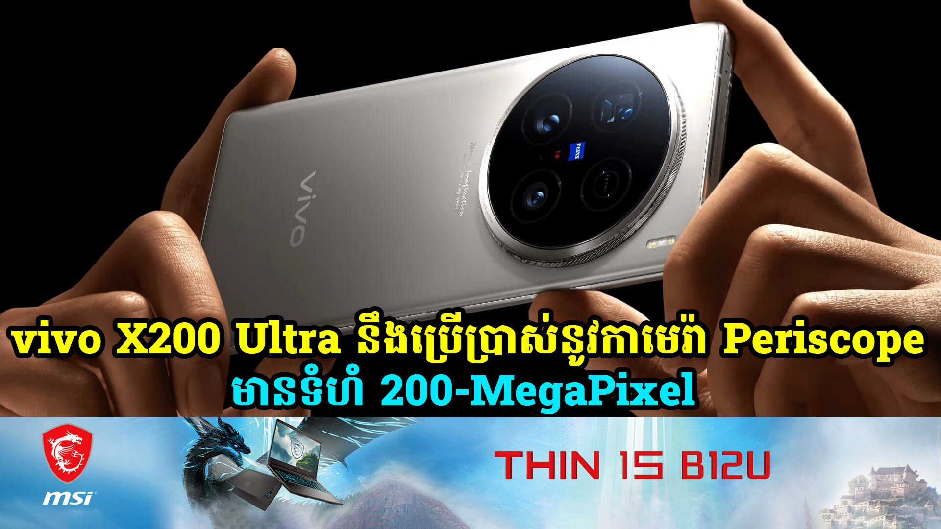 vivo X200 Ultra នឹងប្រើប្រាស់់នូវកាមេរ៉ា Periscope ទំហំ 200MP ខណៈដែល 3 គ្រាប់ទៀតទំហំ 50MP