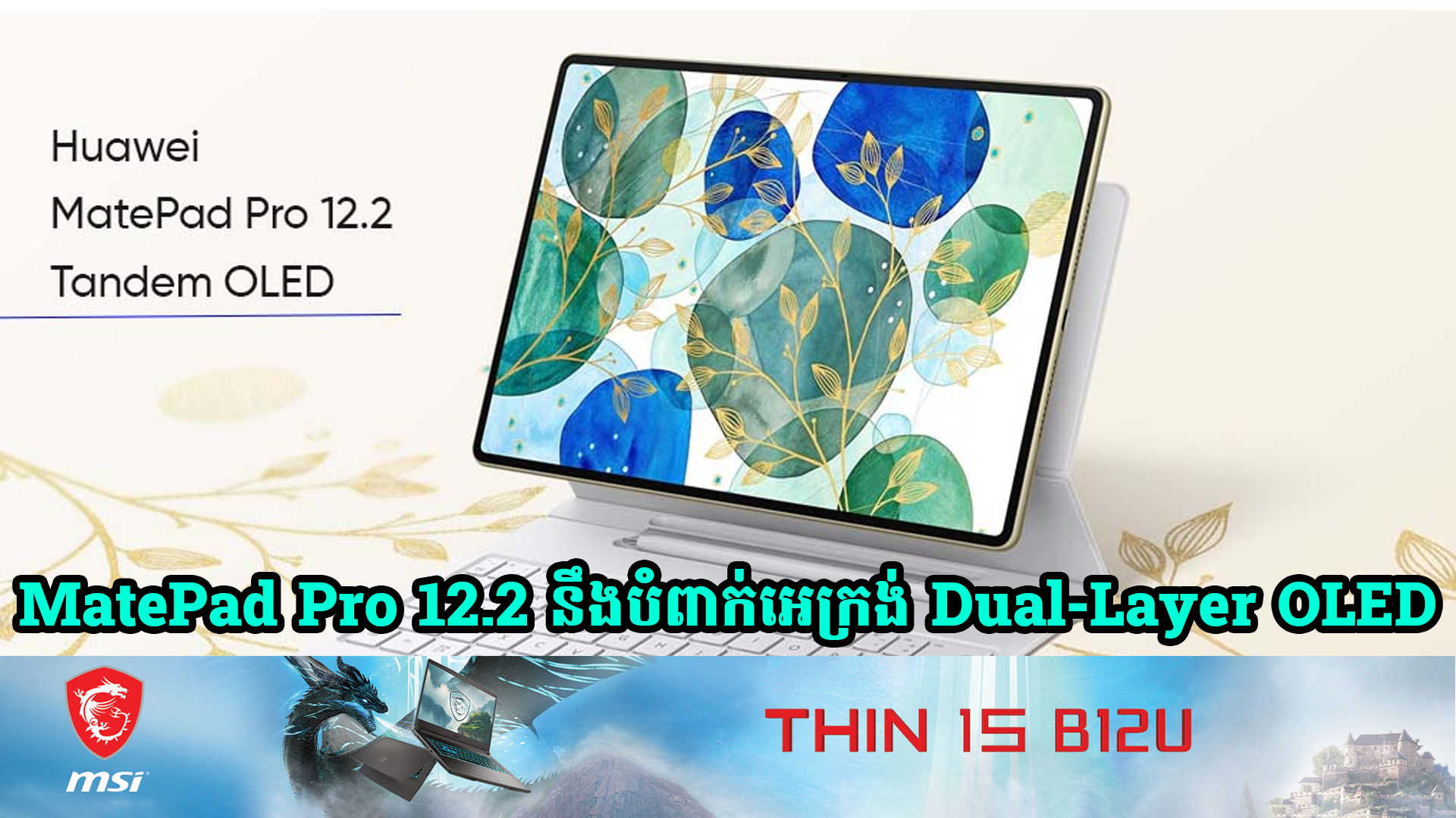ថេប្លេតស៊េរីថ្មី Huawei MatePad Pro 12.2 សម្រាប់ទីផ្សារសកល ...