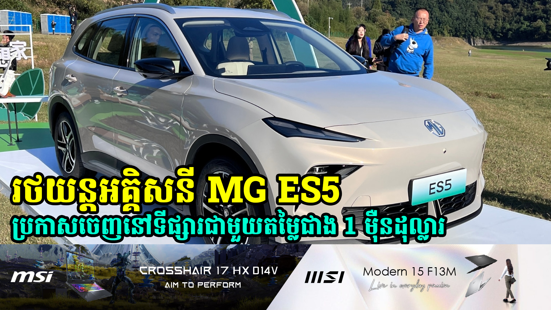 រថយន្តអគ្គិសនីស៊េរីថ្មី MG ES5 បានប្រកាសចេញនៅទីផ្សារជាមួយតម្លៃជាង 1 ម៉ឺនដុល្លារ