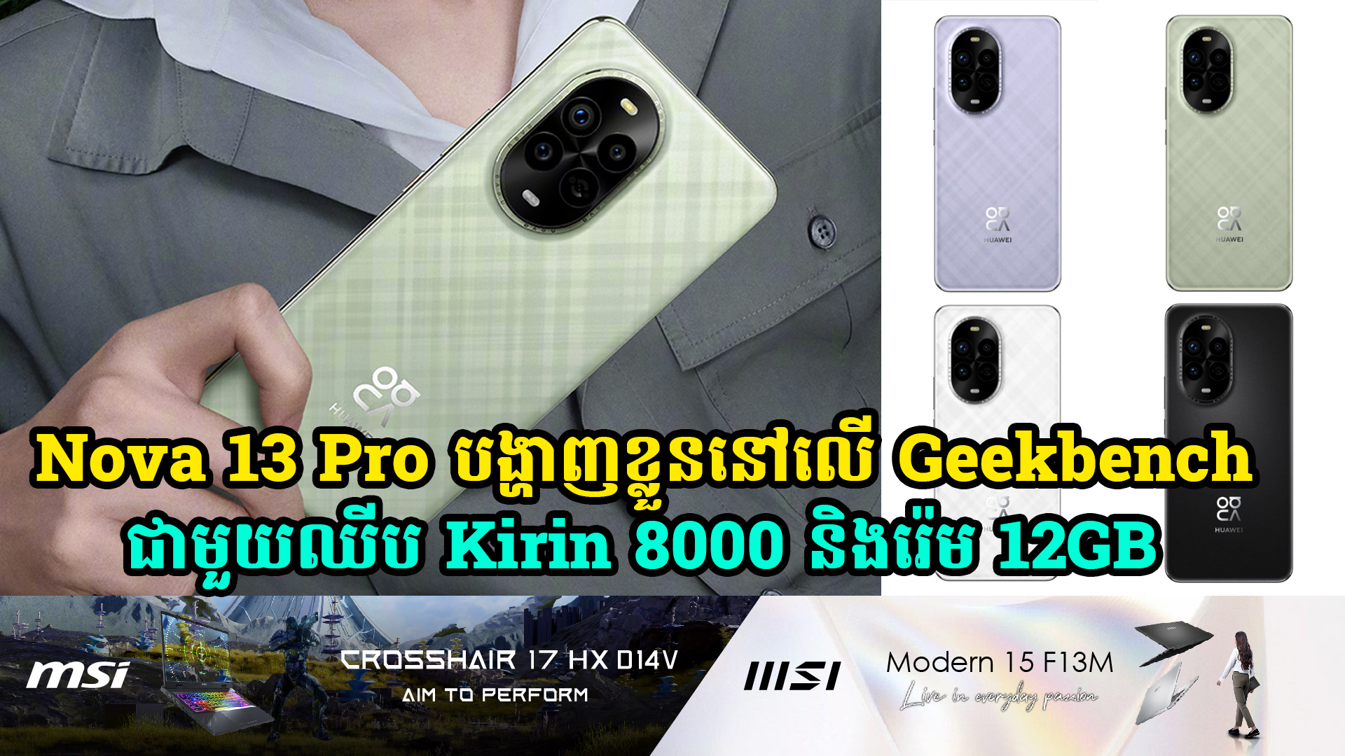 Huawei Nova 13 Pro បង្ហាញខ្លួននៅលើបញ្ជី Geekbench ជាមួយបន្ទះឈីប Kirin 8000 និងរ៉េម 12GB