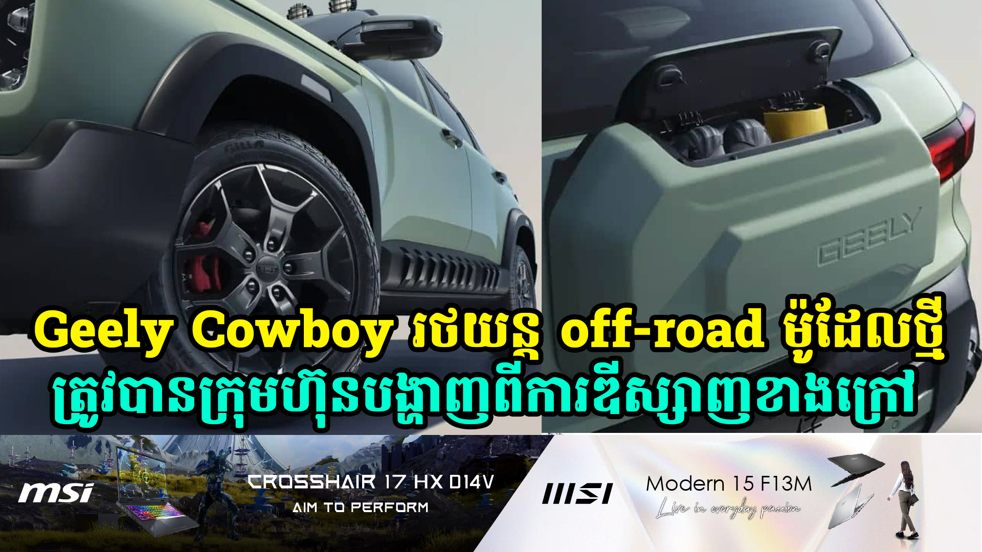 Geely Cowboy រថយន្ត off-road ម៉ូដែលថ្មី ...