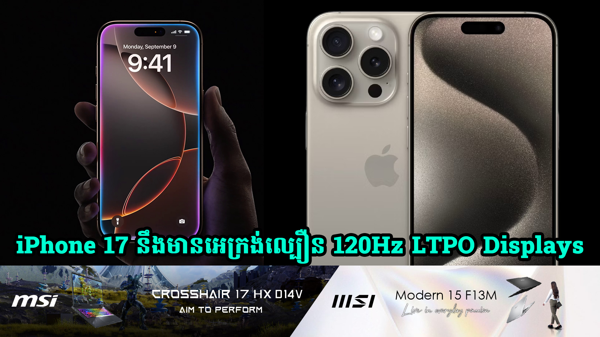 iPhone 17 ដែលចេញនៅឆ្នាំក្រោយ នឹងមានអេក្រង់ល្បឿន 120Hz LTPO displays