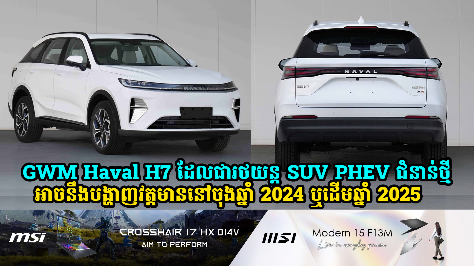GWM Haval H7 ដែលជារថយន្ត SUV PHEV ជំនាន់ថ្មី អាចនឹងបង្ហាញវត្តមាននៅចុងឆ្នាំ 2024