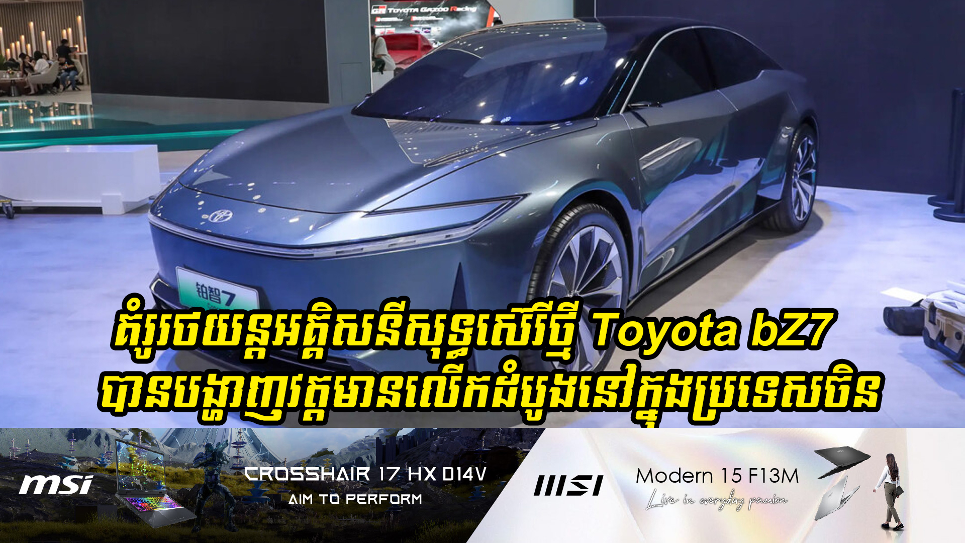 គំរូរថយន្តអគ្គិសនីសុទ្ធស៊េរីថ្មី Toyota bZ7 បានបង្ហាញវត្តមានលើកដំបូងនៅក្នុងប្រទេសចិន