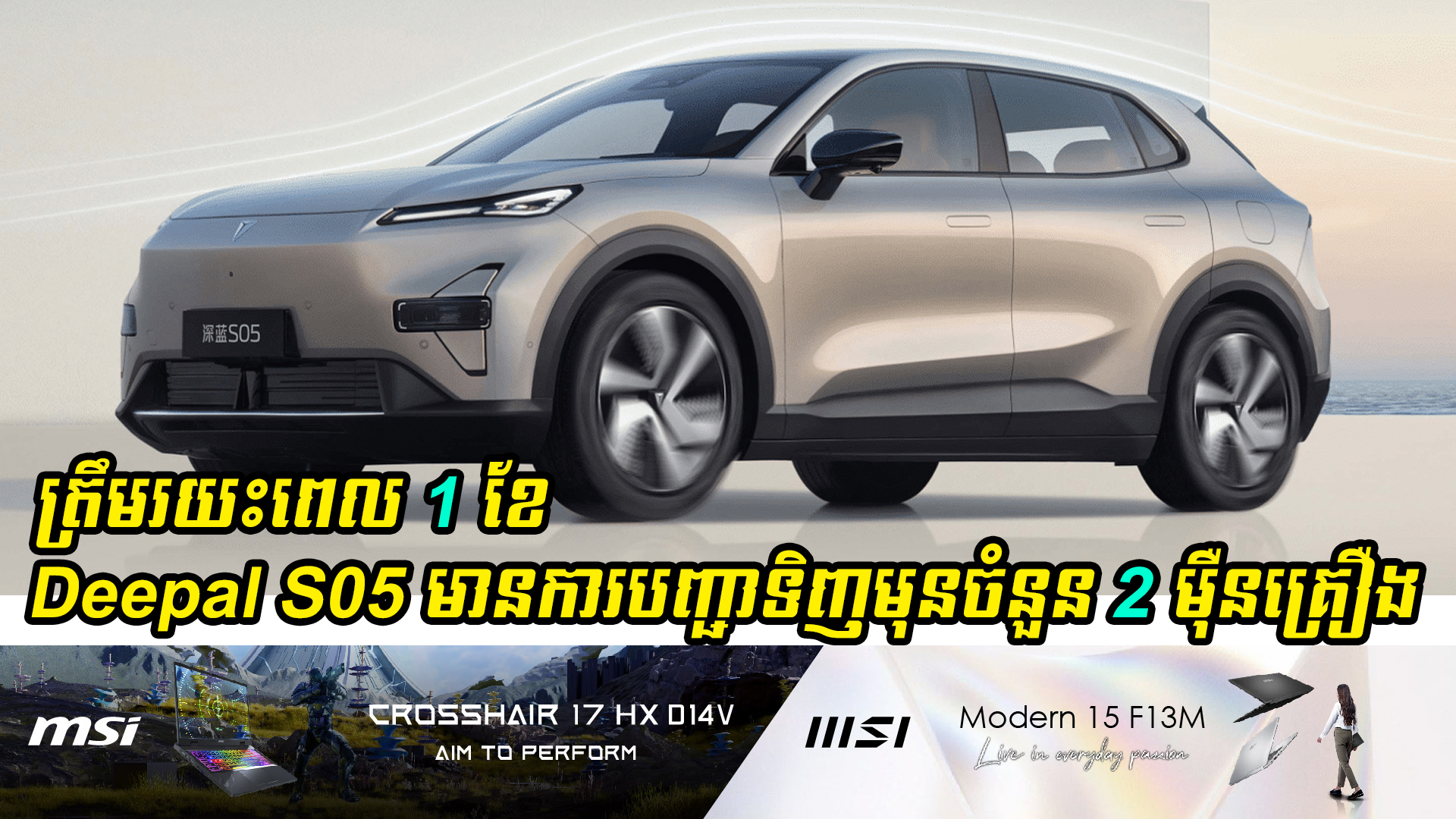 Deepal S05 មានការបញ្ជាទិញចំនួន 21,730 គ្រឿងត្រឹមរយះពេល 1 ខែ