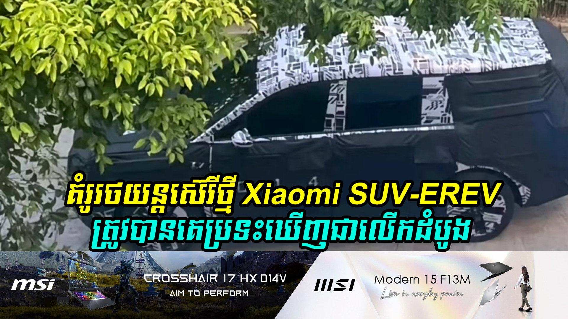 គំរូរថយន្តស៊េរីថ្មី Xiaomi SUV-EREV ត្រូវបានគេប្រទះឃើញជាលើកដំបូង
