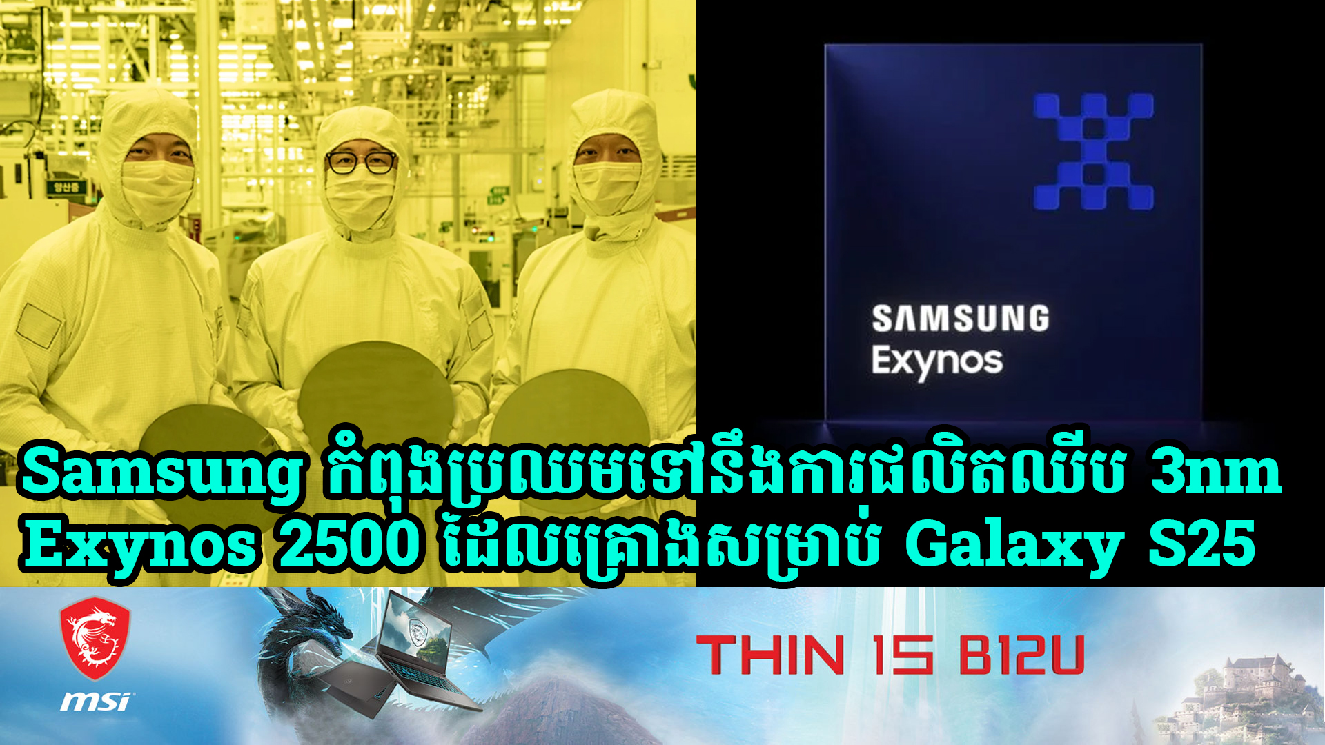 Samsung ត្រូវគេរាយការណ៌ថា កំពុងប្រឈមទៅនឹងការផលិតឈីប 3nm Exynos 2500 សម្រាប់ Galaxy S25