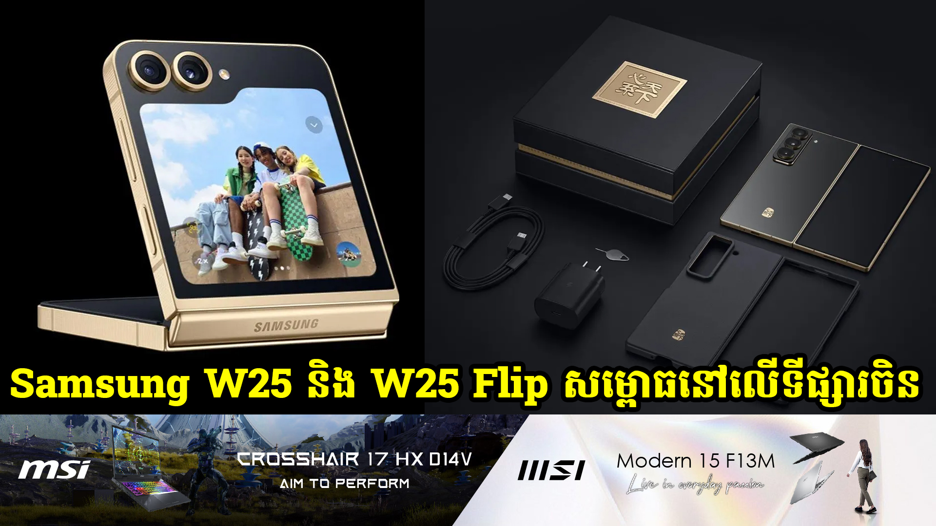 ទីបំផុត Samsung ប្រកាសចេញស្មាតហ្វូនបត់បាន W25 និង W25 Flip នៅលើទីផ្សារប្រទេសចិនហើយ!