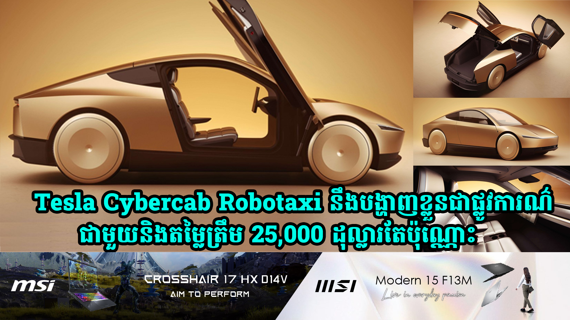 Tesla Cybercab Robotaxi នឹងបង្ហាញវត្តមានផ្លូវការណ៌ជាមួយតម្លៃត្រឹម ...