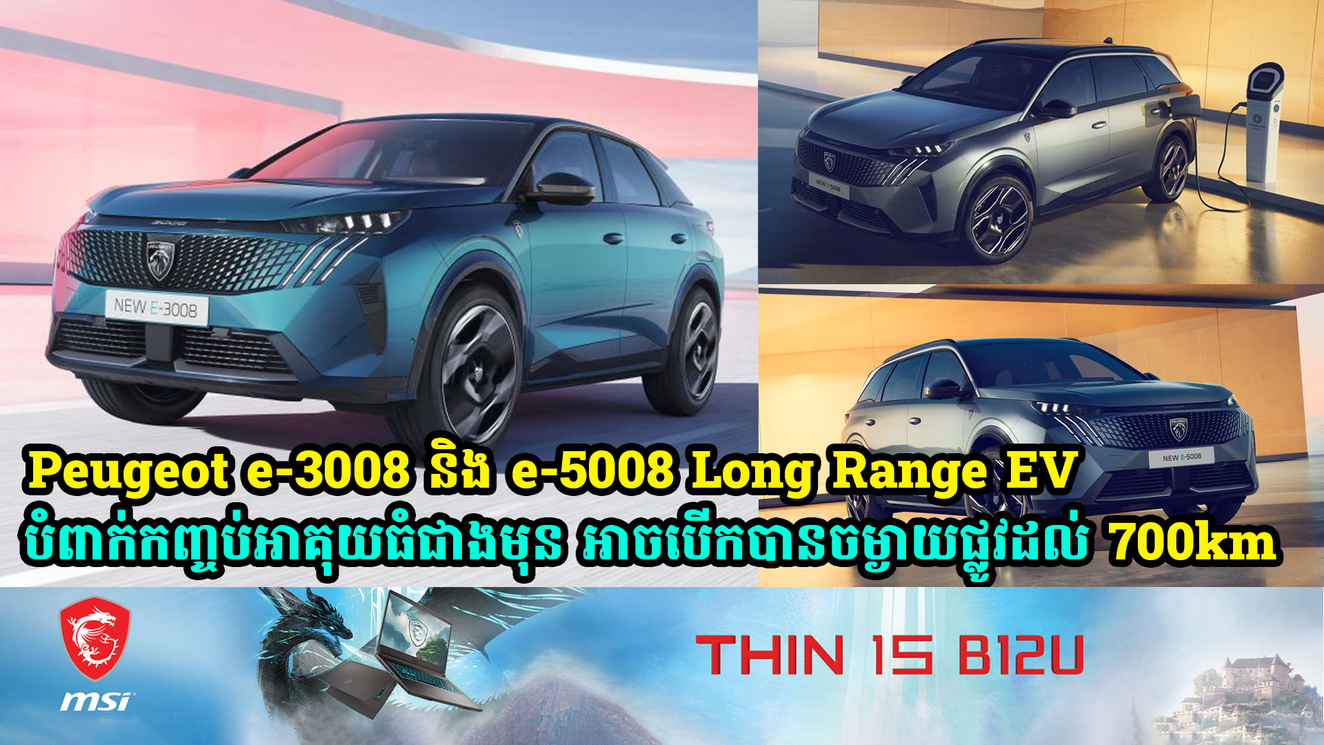 Peugeot e-3008 និង e-5008 Long Range EV បំពាក់កញ្ចប់អាគុយធំជាងមុន ...