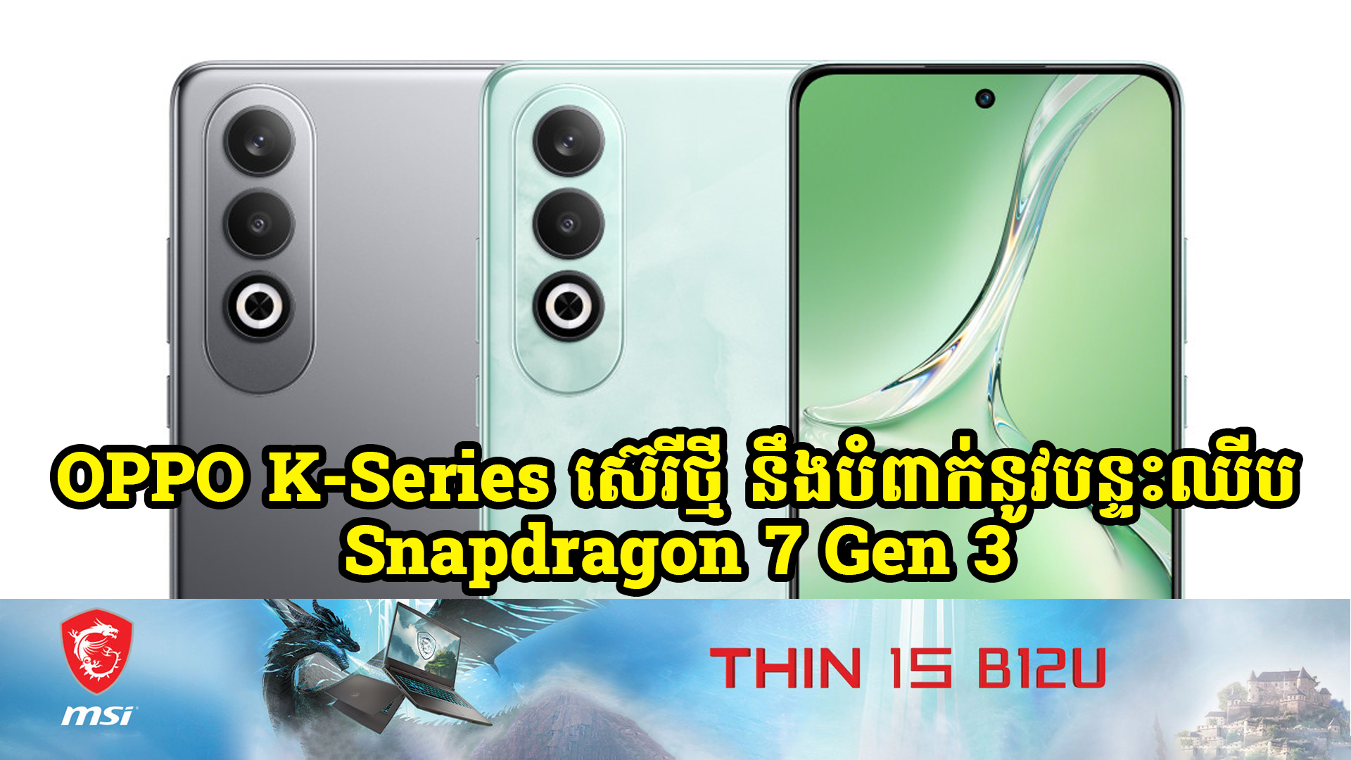 OPPO K-Series ជំនាន់ថ្មី នឹងបំពាក់នូវបន្ទះឈីប Snapdragon 7 Gen 3 ...