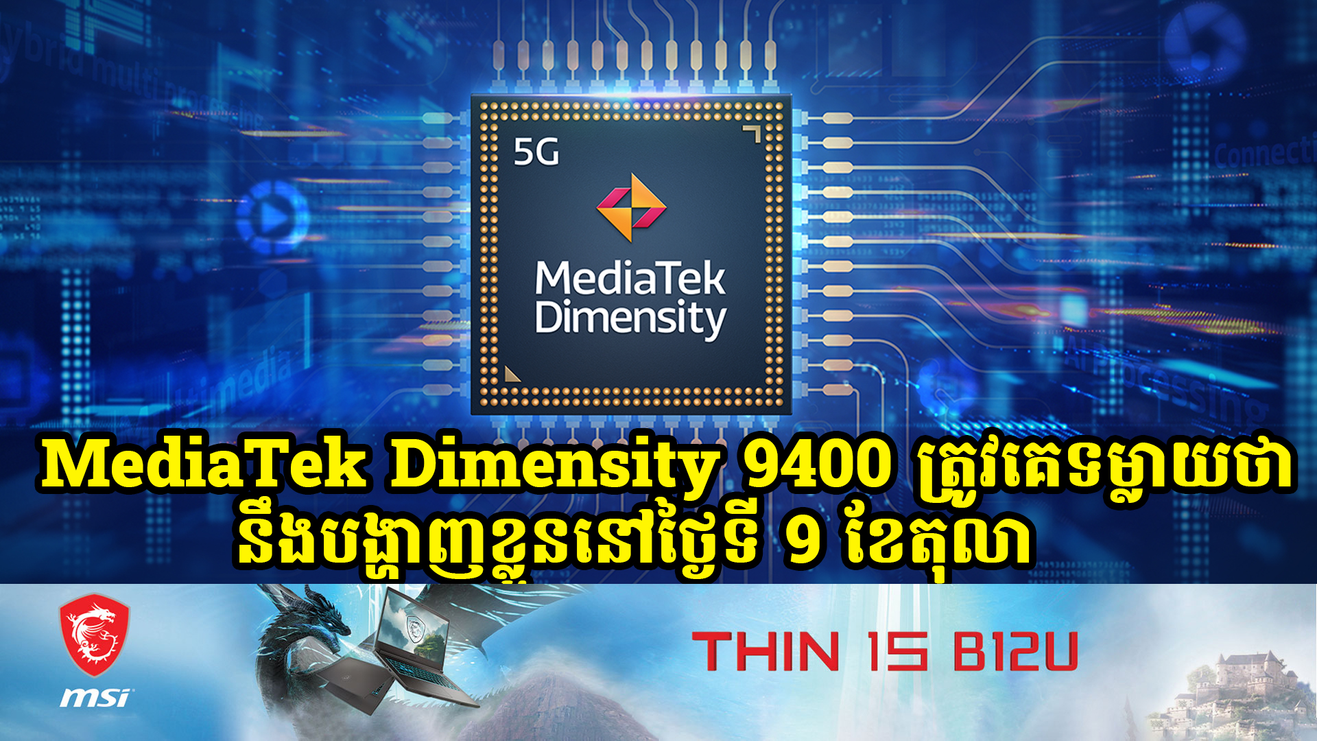 MediaTek Dimensity 9400 ត្រូវគេទម្លាយថា នឹងបង្ហាញខ្លួននៅថ្ងៃទី 9 ខែតុលា