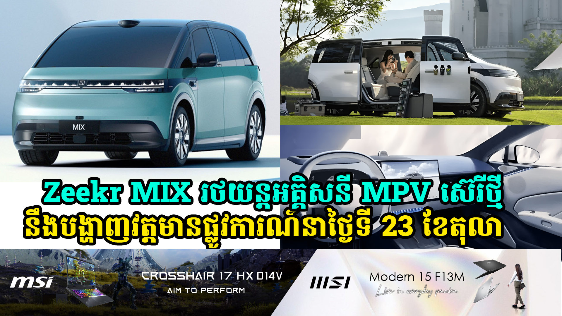 Zeekr MIX រថយន្តអគ្គិសនី MPV ស៊េរីថ្មី ...