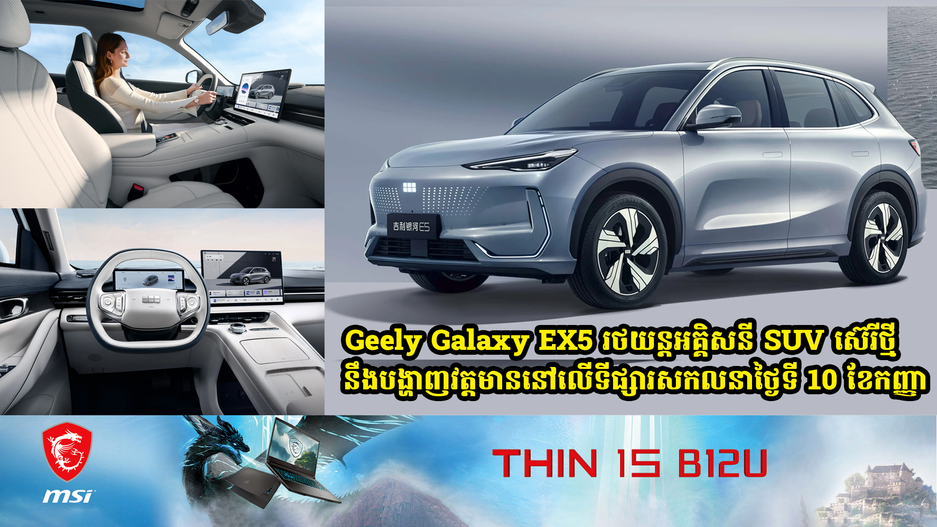 Geely Galaxy EX5 នឹងបង្ហាញវត្តមាននៅលើទីផ្សារសកលនាថ្ងៃទី 10 ខែកញ្ញា