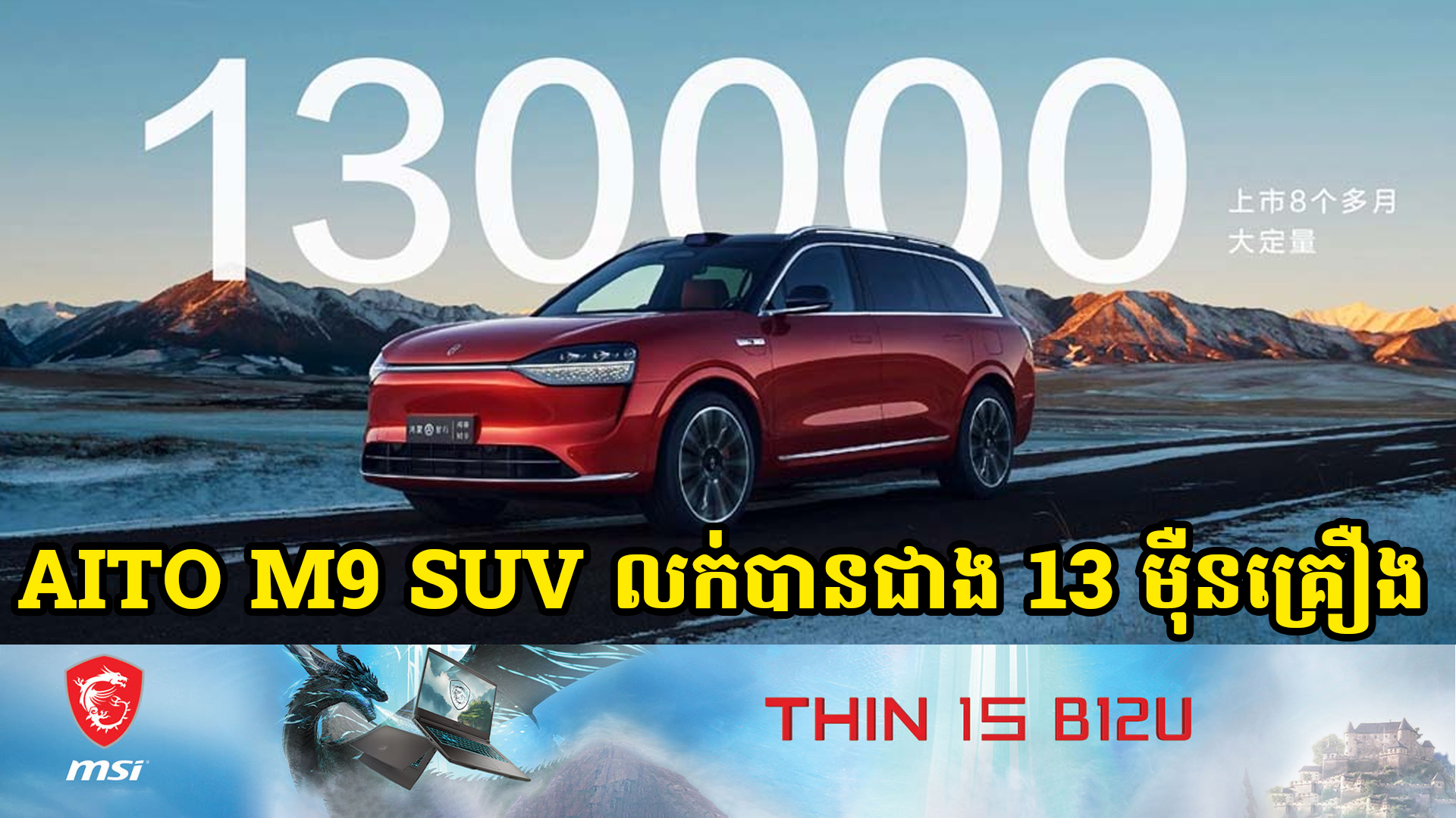 រថយន្ត Huawei AITO M9 SUV លក់បានជាង 13 ម៉ឺនគ្រឿងបន្ទាប់ពីការប្រកាសចេញជាផ្លូវការណ៌