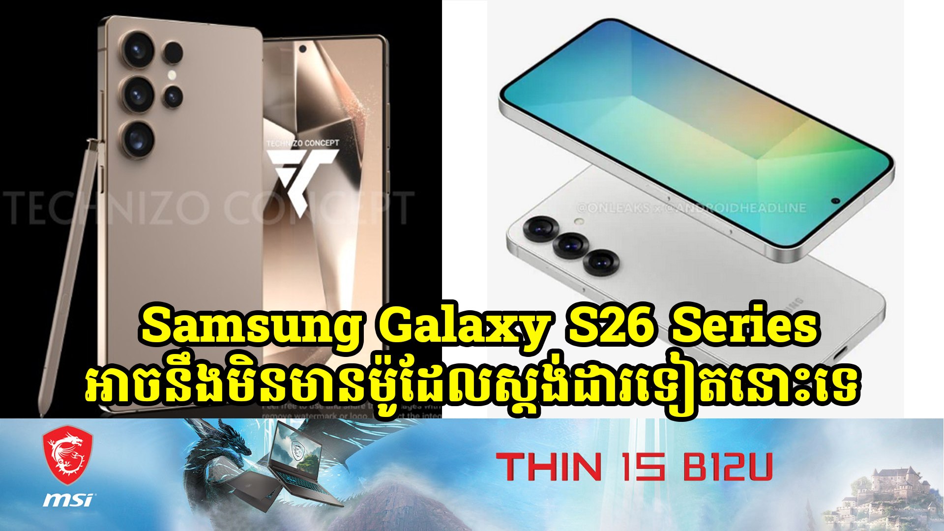 Galaxy S26 Series អាចនឹងមិនមានវត្តមានម៉ូដែលស្តង់ដារទៀតនោះទេ