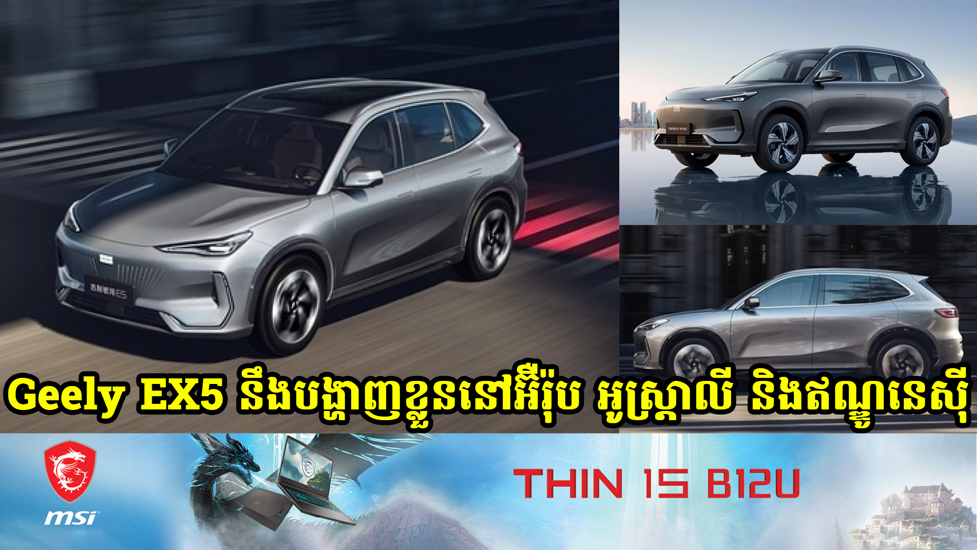 រថយន្តអគ្គិសនី Geely EX5 នឹងបង្ហាញខ្លួននៅអ៊ឺរ៉ុប អូស្រ្តាលី និងឥណ្ឌូនេស៊ី មុនដំណាច់ឆ្នាំ 2024
