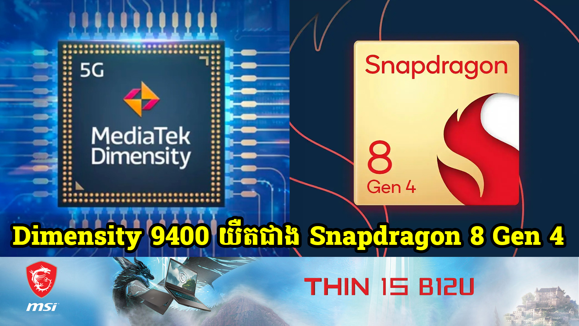 MediaTek Dimensity 9400 យឺតជាង Snapdragon 8 Gen 4