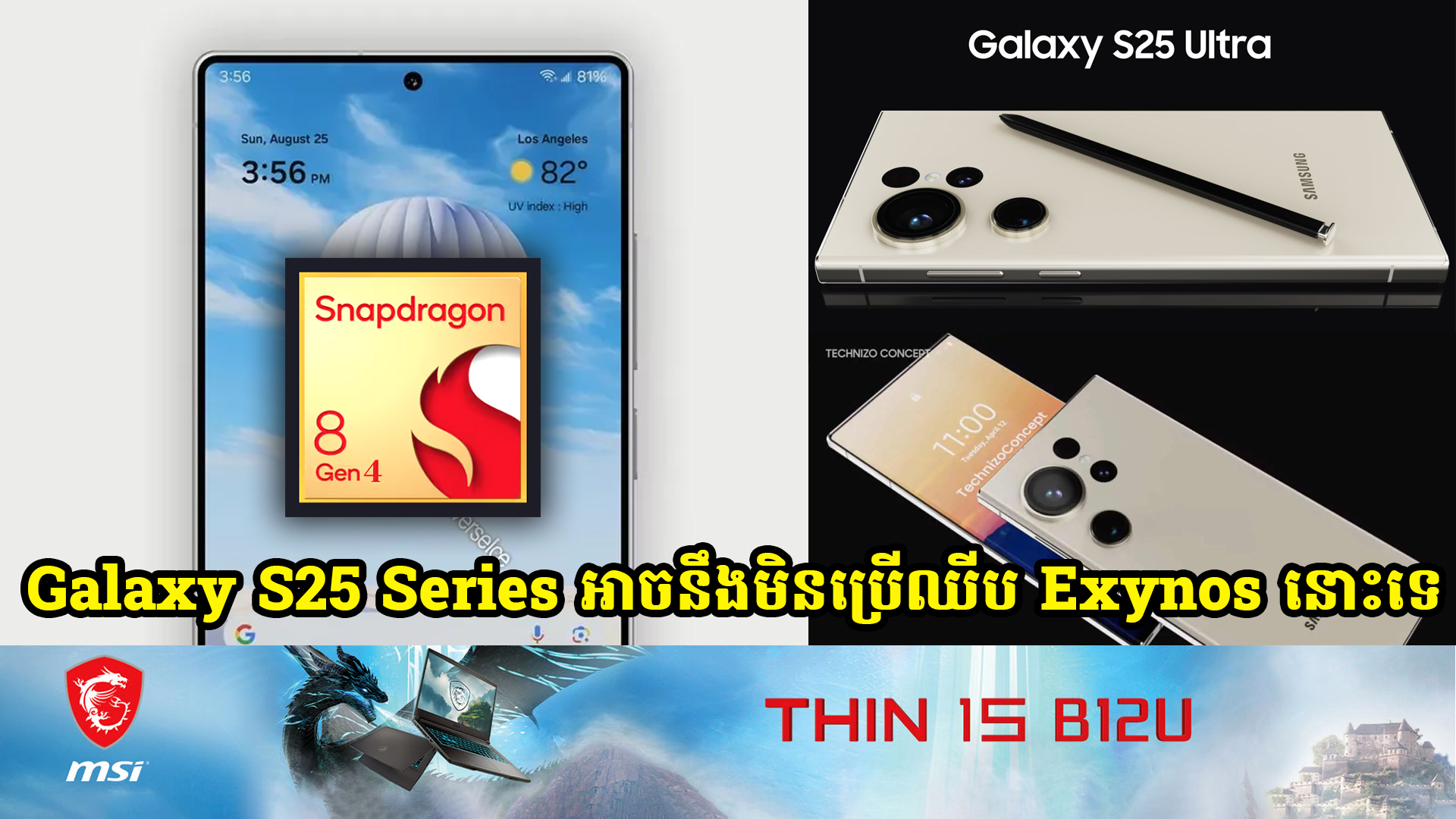 ដំណឹងថ្មី៖ Samsung Galaxy S25 Series អាចនឹងមិនមានប្រើប្រាស់បន្ទឈីប Exynos នោះទេ‍