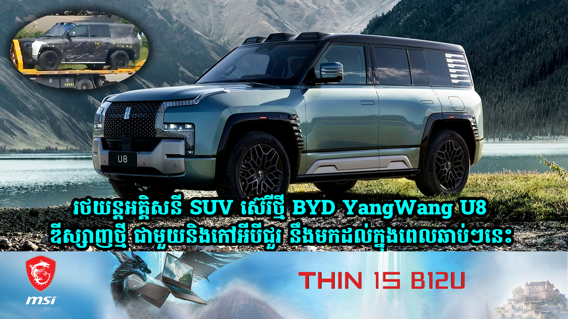 BYD YangWang U8 រថយន្តអគ្គិសនី SUV ស៊េរីថ្មី កៅអីបីជួរនឹងមកដល់ក្នុងពេលឆាប់ៗនេះ