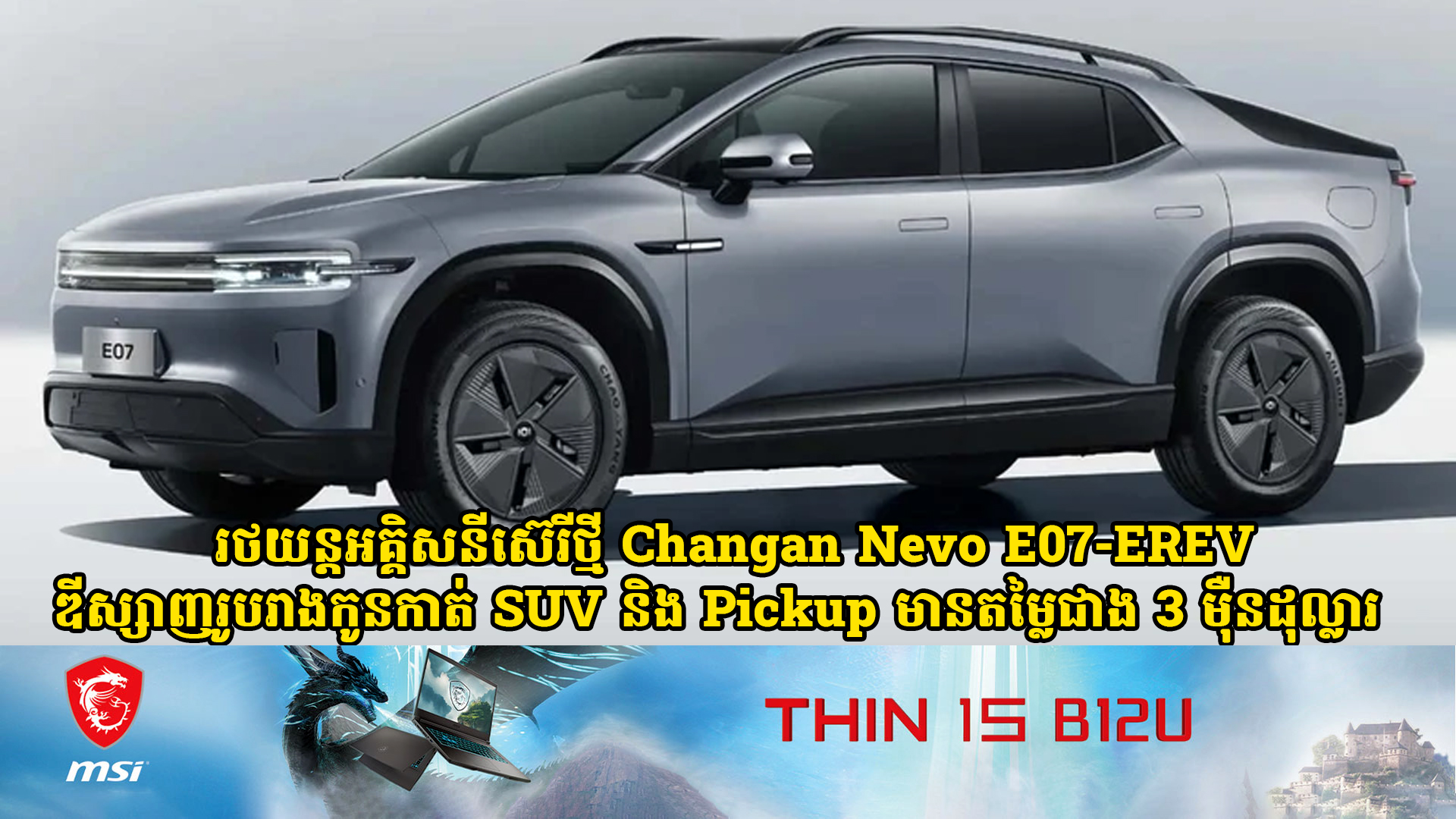 Changan Nevo E07-EREV រថយន្តអគ្គិសនីកូនកាត់ SUV និង Pickup មានតម្លៃជាង 3 ម៉ឺនដុល្លារ