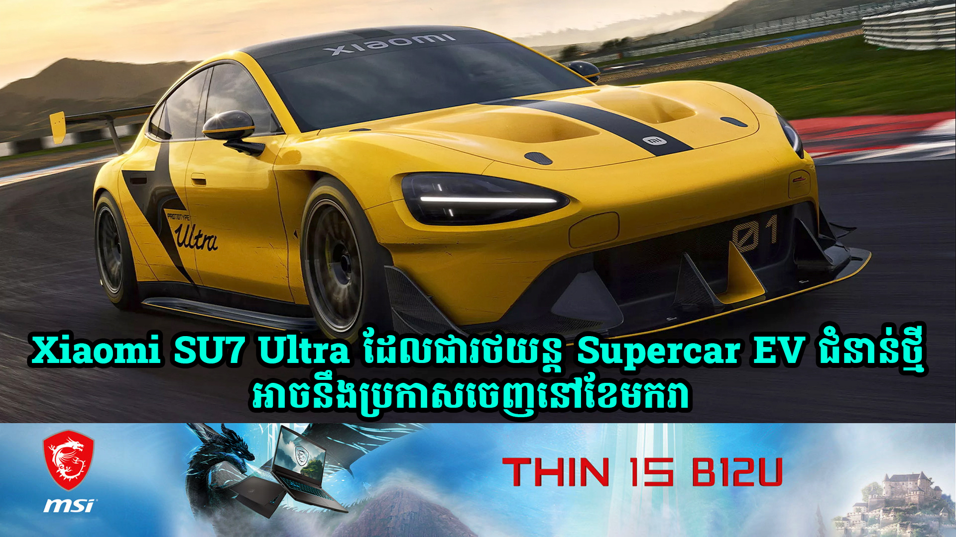 Xiaomi SU7 Ultra ដែលរថយន្ត Supercar EV ជំនាន់ថ្មី អាចនឹងប្រកាសចេញនៅខែមករាខាងមុខនេះហើយ