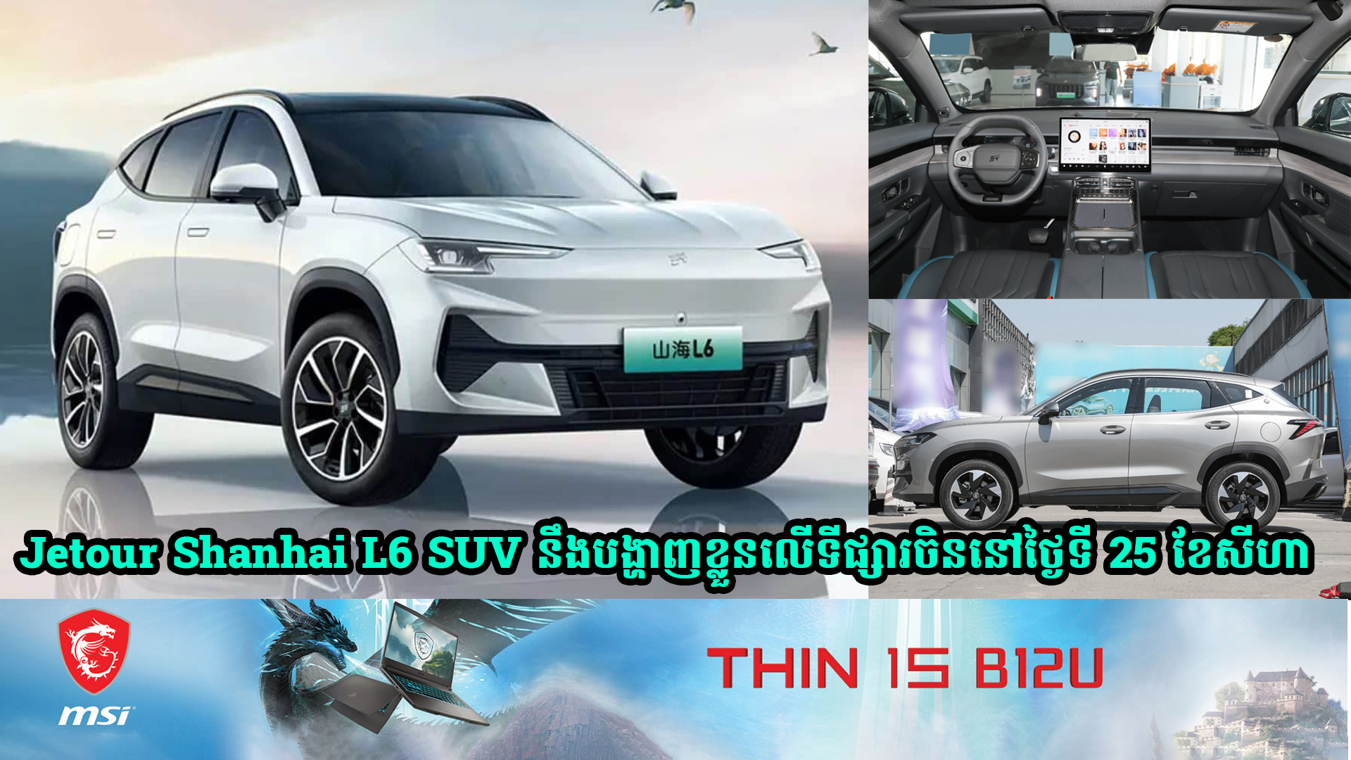 រថយន្តស៊េរីថ្មី Jetour Shanhai L6 SUV នឹងចូលប្រឡូកក្នុងទីផ្សារនៅថ្ងៃទី 25 ខែសីហានេះ