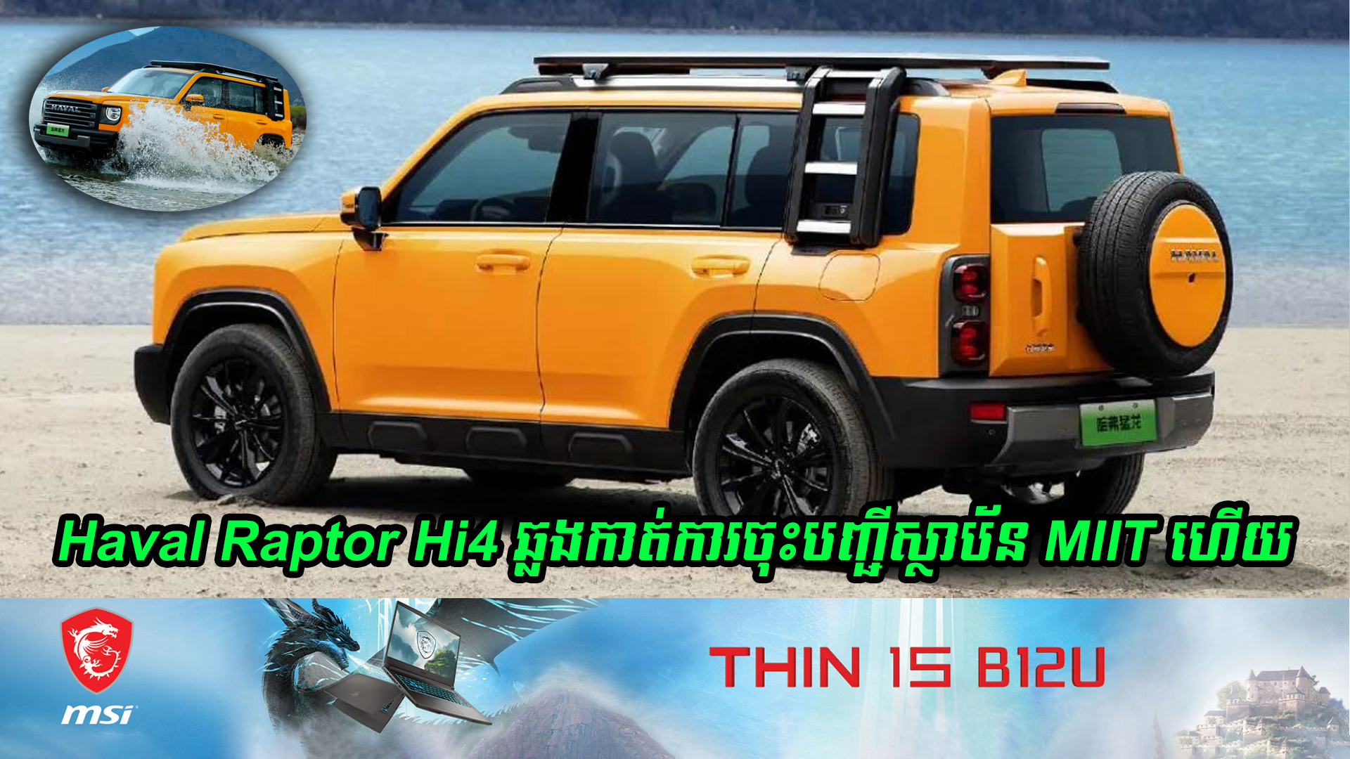 Haval Raptor Hi4 រថយន្ត SUV ស៊េរីថ្មី បានឆ្លងកាត់ការចុះបញ្ជីលក់ជាផ្លូវការណ៍ពីស្ថាប័ន MIIT ហើយ