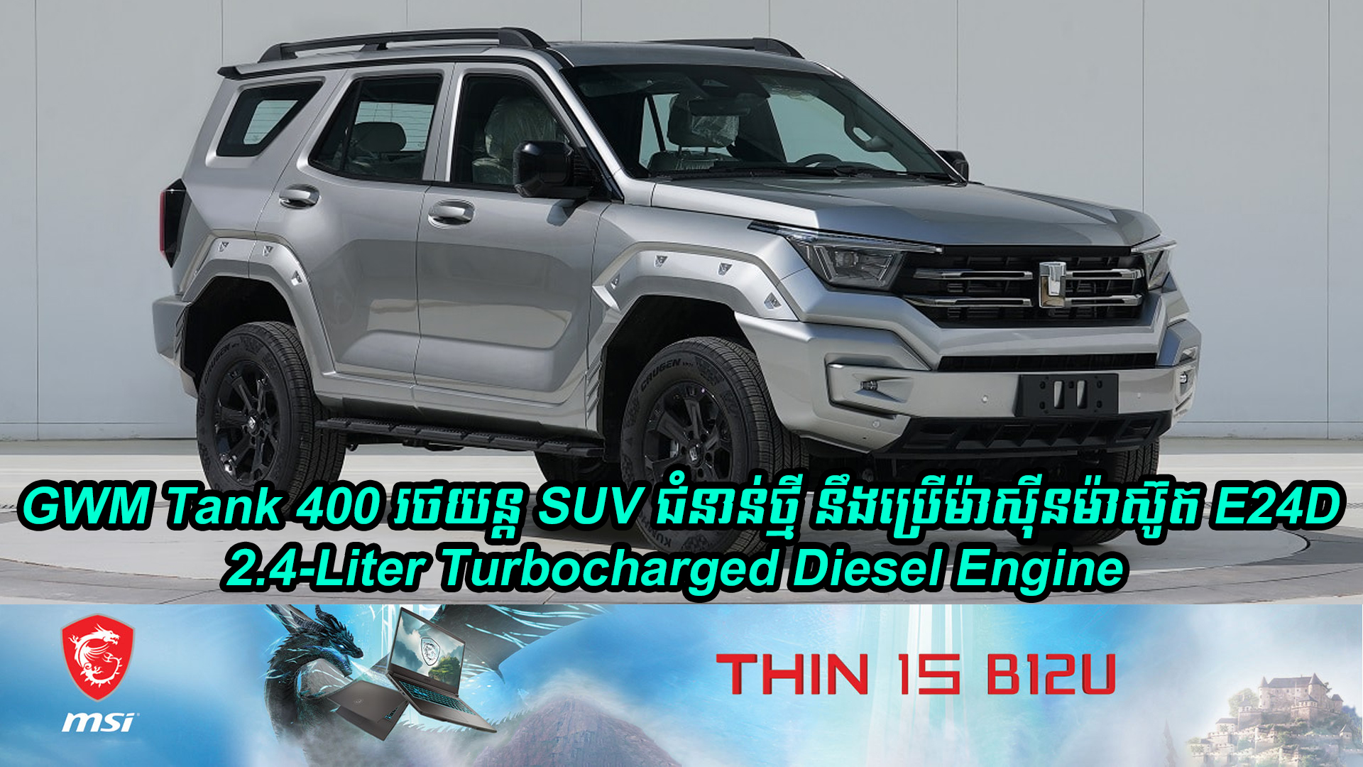 GWM Tank 400 រថយន្ត SUV ម៉ូដែលថ្មី នឹងប្រើប្រាស់ម៉ាស៊ីន E24D 2.4-Liter ...