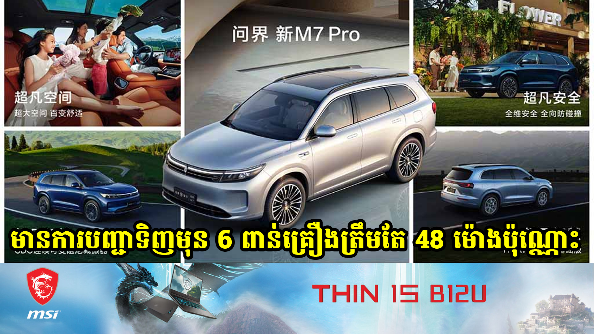 Aito M7 Pro មាការបញ្ជាទិញមុន 6 ពាន់គ្រឿងត្រឹមតែ 48 ម៉ោង ...