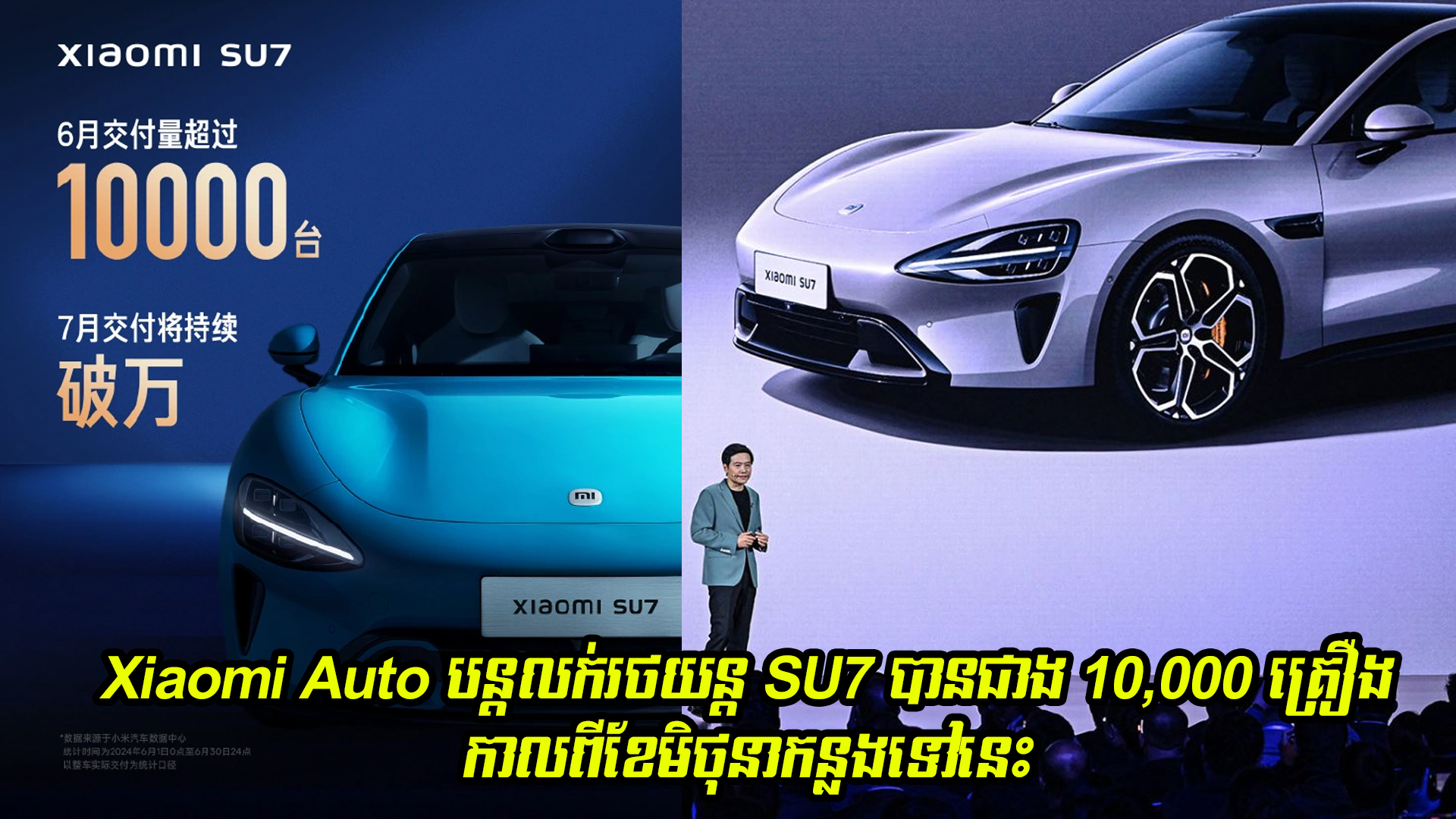 ក្រុមហ៊ុន Xiaomi Auto លក់រថយន្ត SU7 បានជាង 10,000 គ្រឿងកាលពីខែមិថុនាកន្លងទៅ