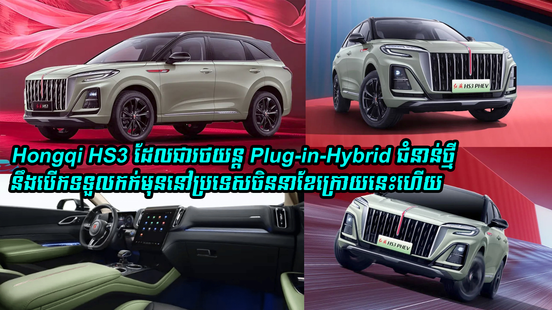 Hongqi HS3 រថយន្ត Plug-in-Hybrid ថ្មី នឹងបើកទទួលកក់មុននៅក្នុងប្រទេសចិននាខែក្រោយនេះហើយ