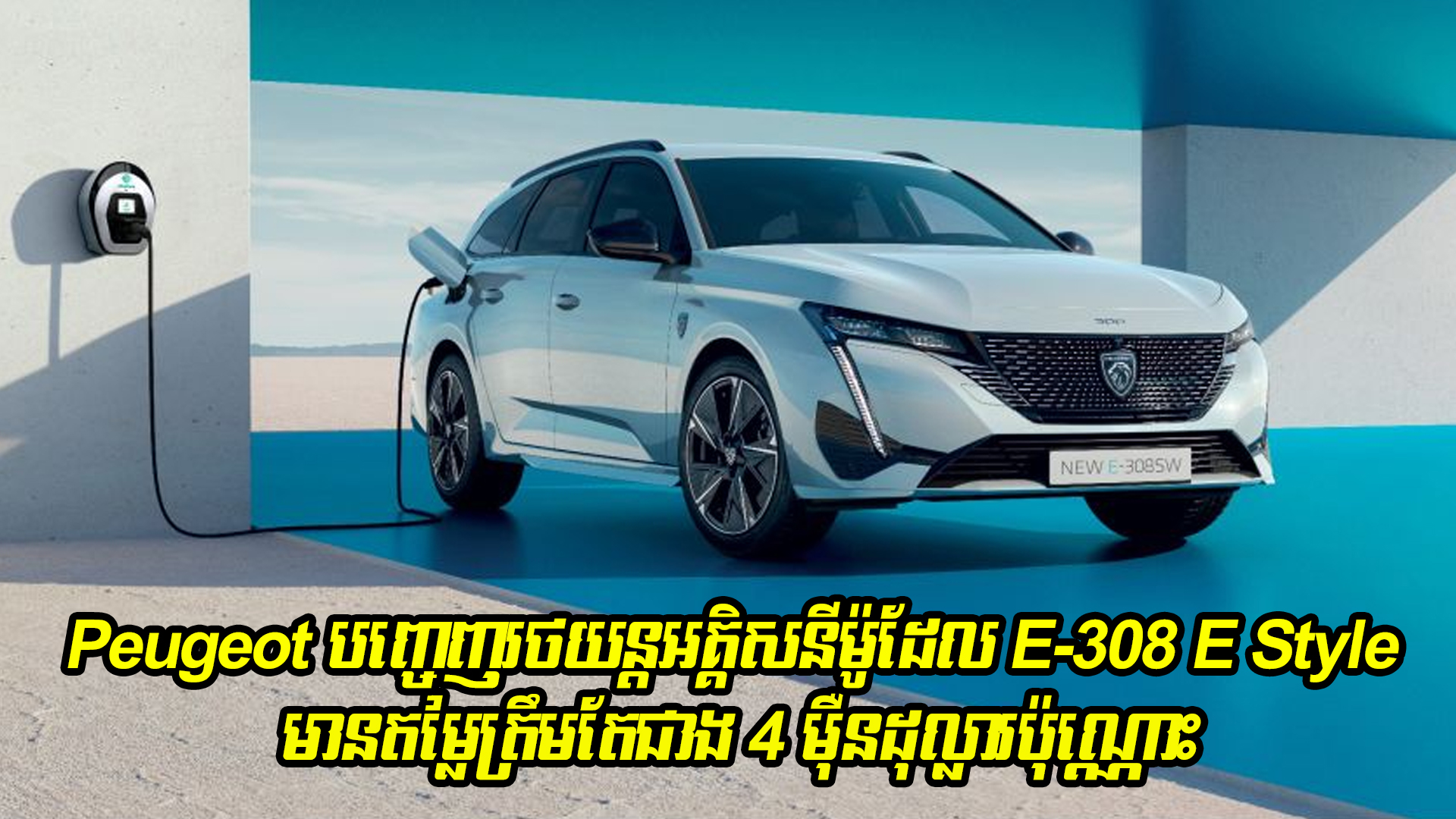 Peugeot បញ្ចេញរថយន្តអគ្គិសនីម៉ូដែល E-308 E Style មានតម្លៃជាង 4 ម៉ឺនដុល្លារ