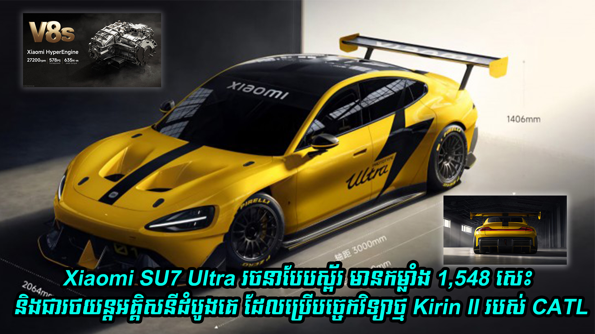 Xiaomi SU7 Ultra រចនាបែបស្ព័រមានកម្លាំង 1,548 សេះ ...