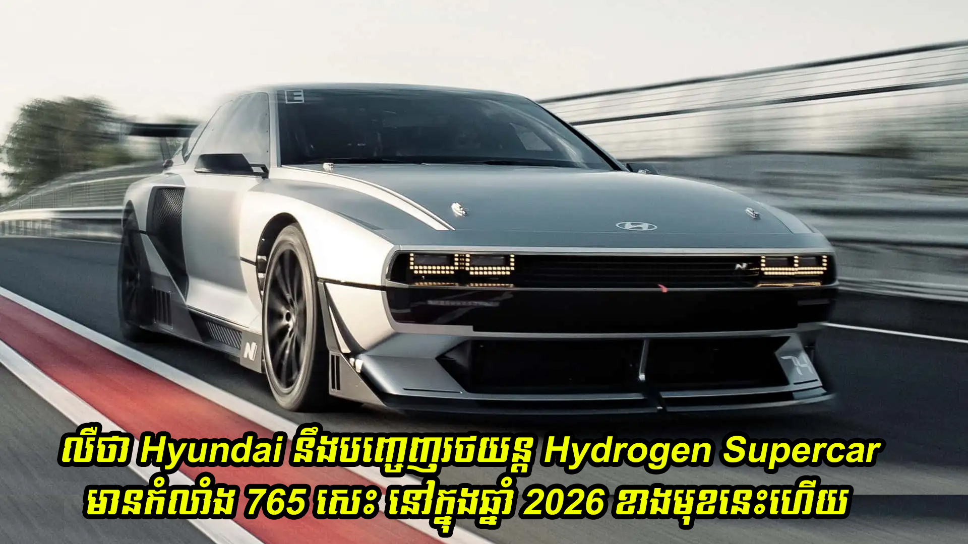 លឺថា Hyundai នឹងបញ្ចេញរថយន្ត Hydrogen Supercar កំលាំង 765 សេះ ...