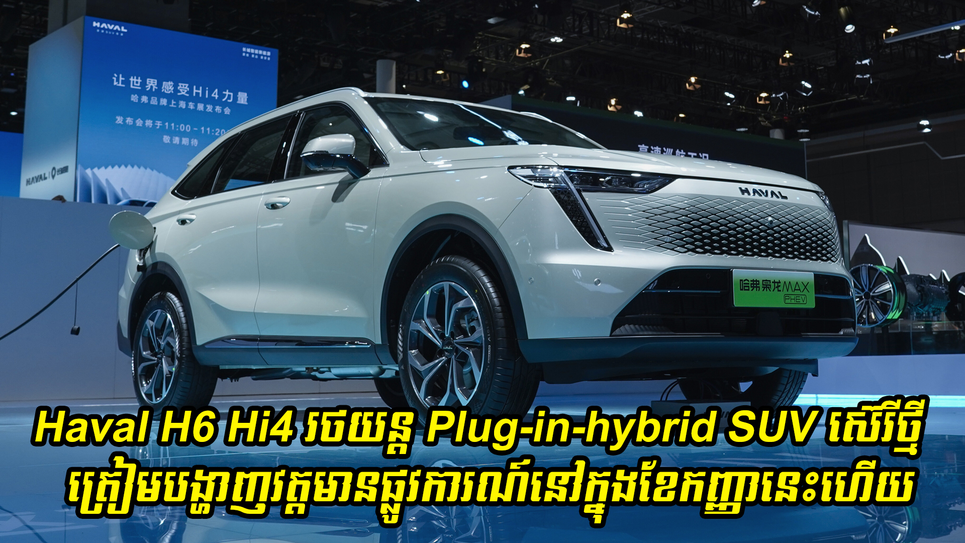 Haval H6 Hi4 រថយន្ត Plug-in-hybrid SUV ស៊េរីថ្មី ត្រៀមបង្ហាញវត្តមានផ្លូវការណ៍ក្នុងខែកញ្ញានេះហើយ