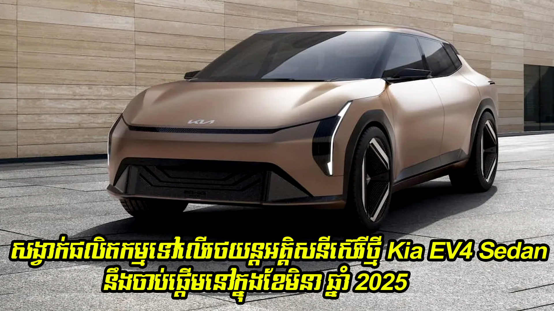 សង្វាក់ផលិតកម្មទៅលើរថយន្តអគ្គិសនីស៊េរីថ្មី Kia EV4 Sedan នឹងចាប់ផ្តើមនៅក្នុងខែមិនាឆ្នាំ 2025 ...